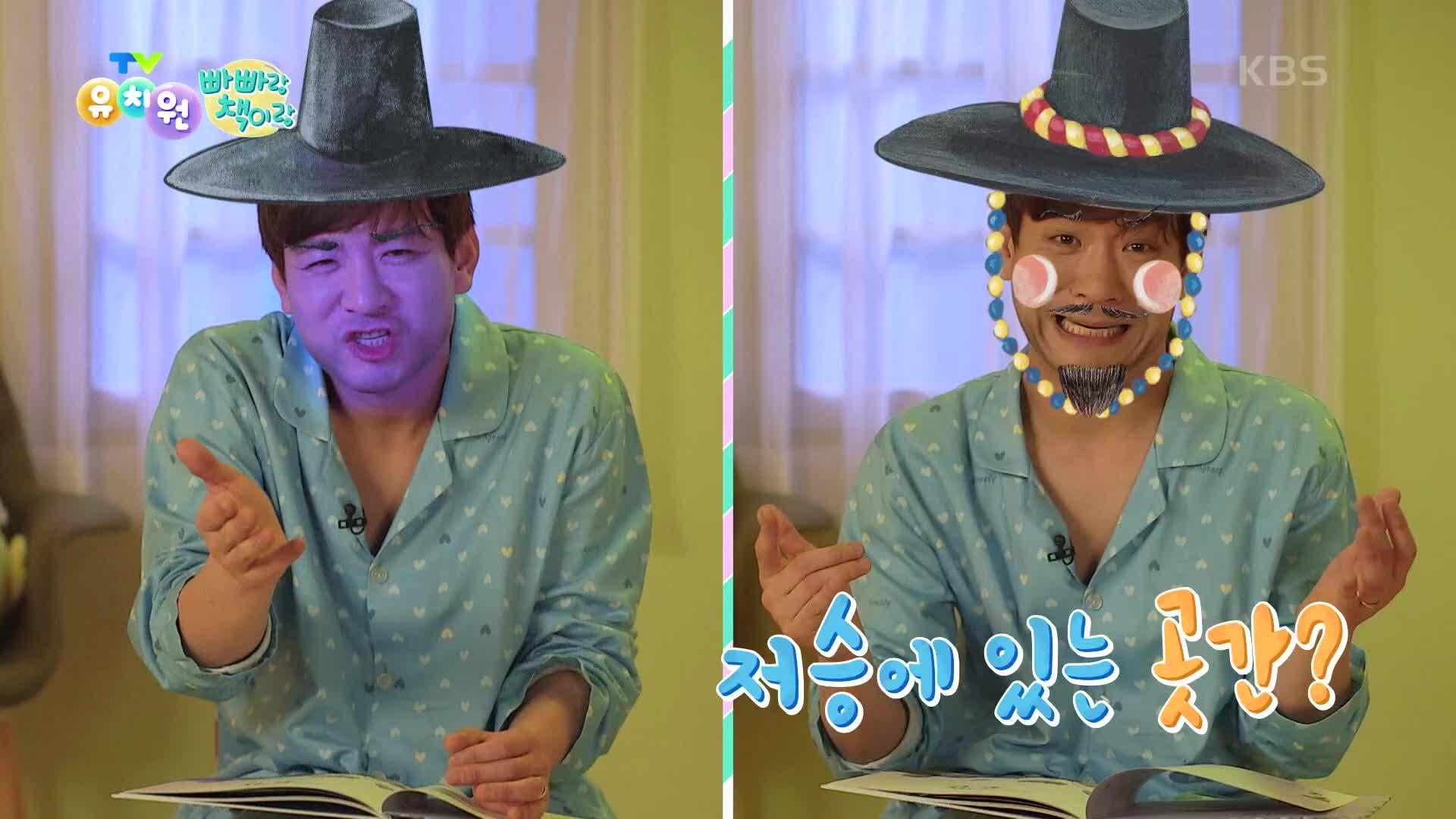 [빠빠랑 책이랑] 원님은 과연 이승으로 돌아갈 수 있을까?! | KBS 210218 방송 | ZUM TV