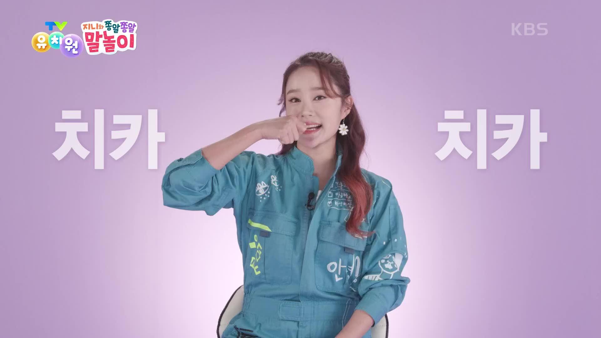 [지니와 쫑알쫑알 말놀이] 자기 전에는 꼭 양치질을 해요! 치카치카♬ | KBS 210318 방송 | ZUM TV