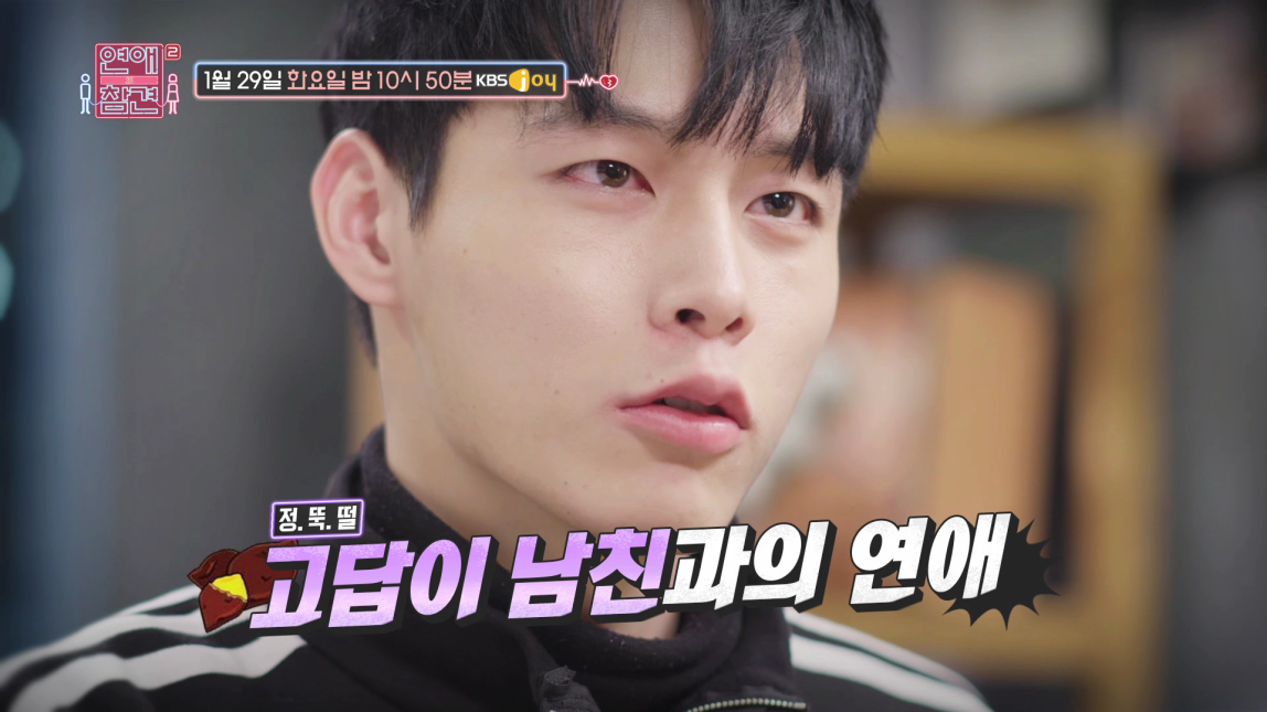 [24회 예고] 정.뚝.떨 고답이 남친과의 연애 [연애의 참견2]| KBS Joy 191231 방송 | ZUM TV