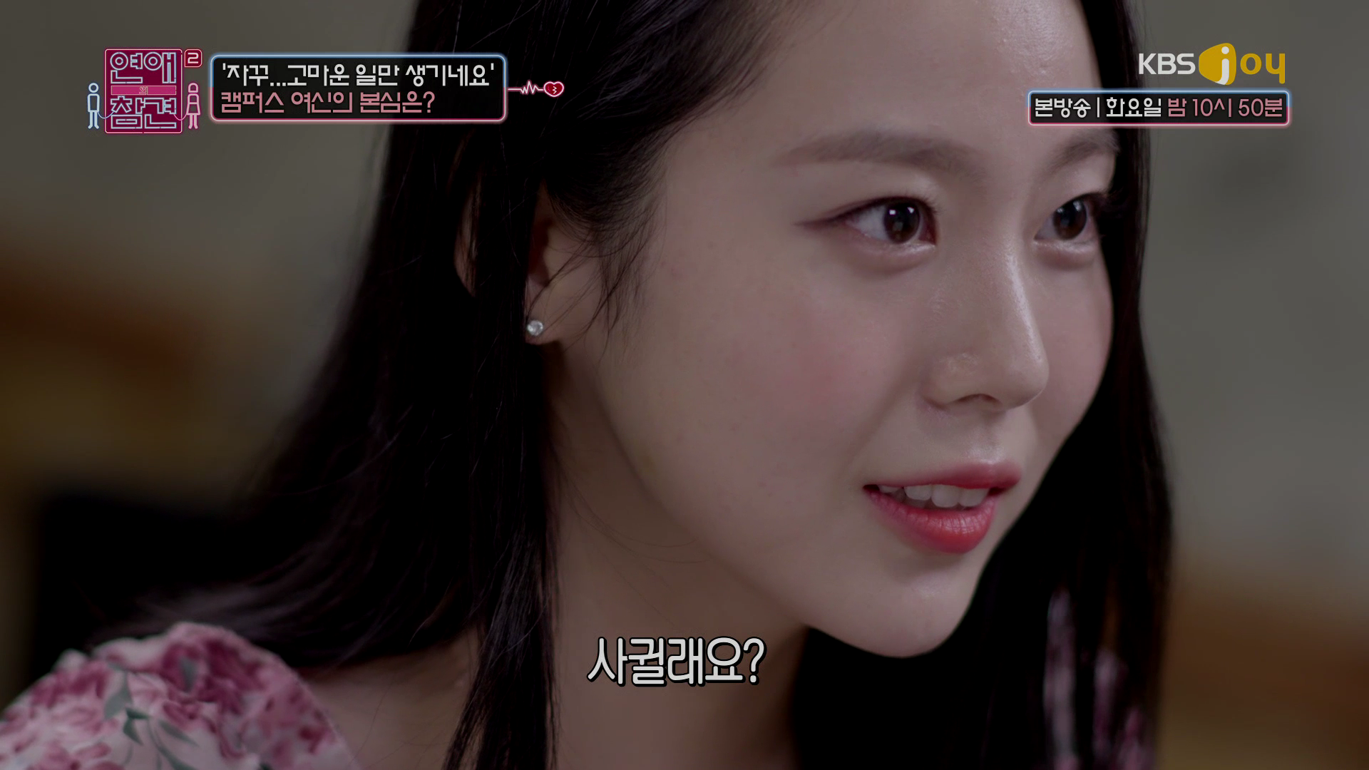 ＂저랑.. 사귈래요?＂ 캠퍼스 여신이 내게 고백을?!| KBS Joy 191119 방송 | ZUM TV