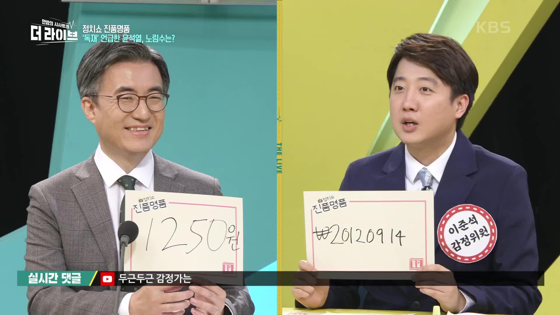 정치쇼 진품명품 ‘독재’ 언급한 윤석열, 노림수는? | KBS 210517 방송 | ZUM TV