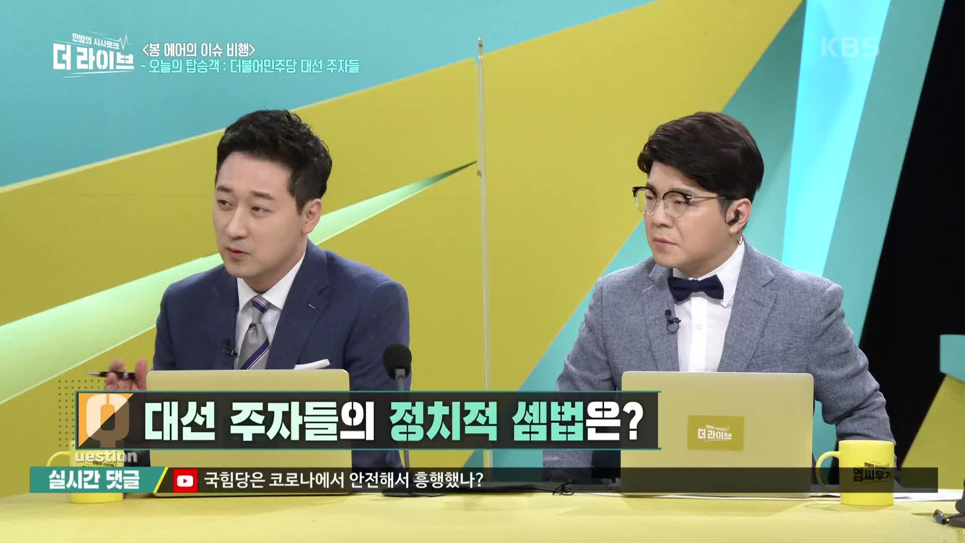 대선 주자들의 정치적 셈법은? | KBS 210622 방송 | ZUM TV
