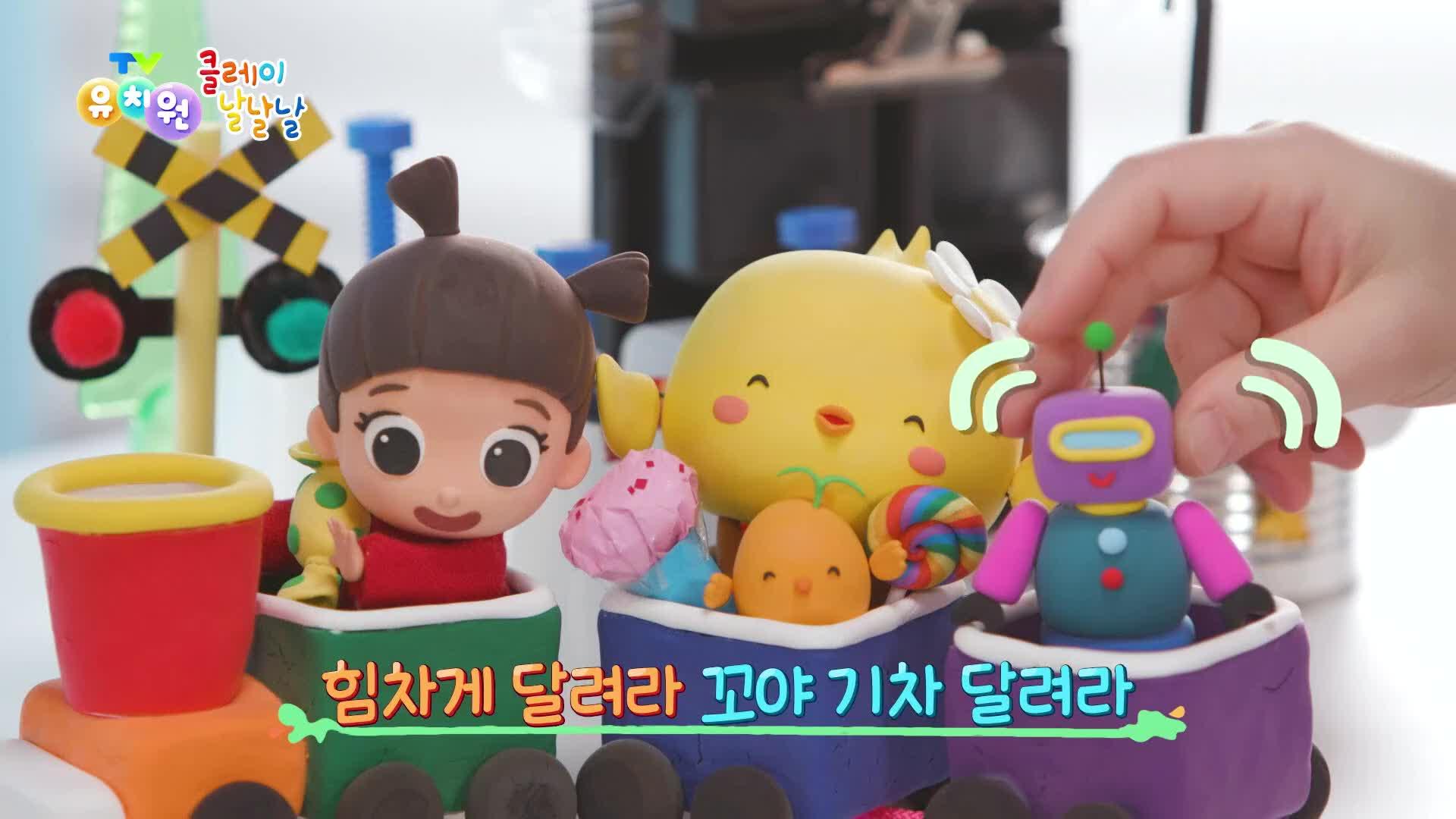 [클레이 날날날] 칙칙폭폭 힘차게 달려라! 기차를 타요♪ | KBS 210628 방송 | ZUM TV