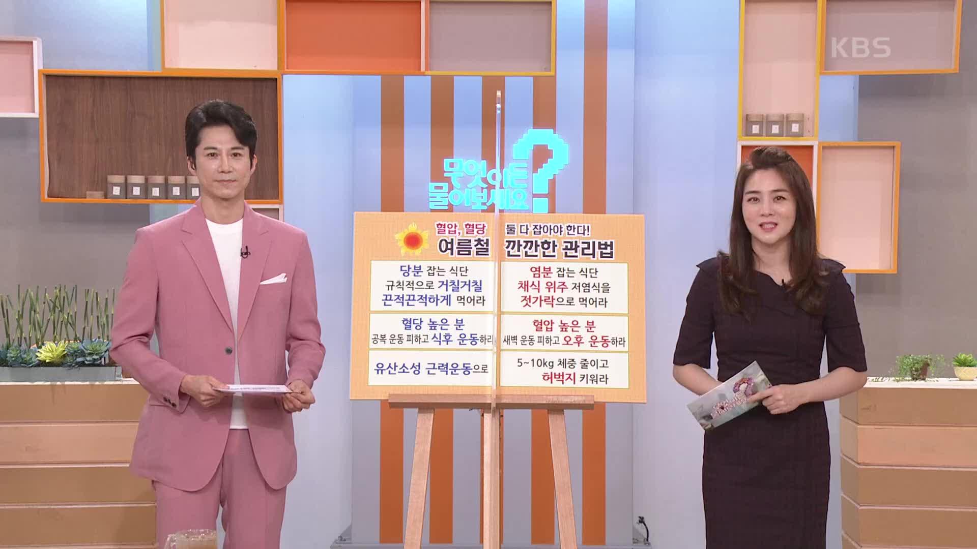 식단과 운동으로 관리하는 여름철 건강! 혈압 높은 분은 오후에 운동하라?! | KBS 210628 방송 | ZUM TV