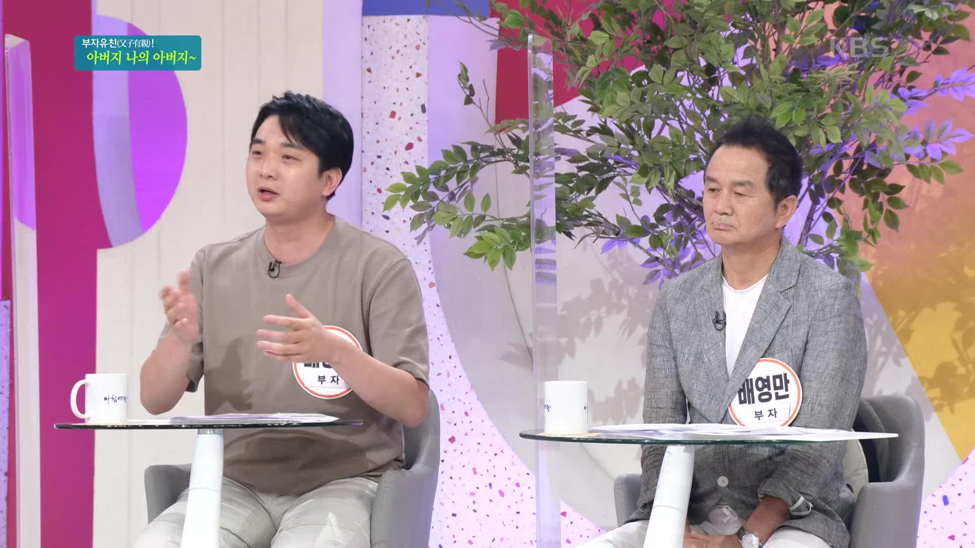 집 나가라는 아버지가 섭섭한 아들! 배영만♡배강민 부자, “아버지~ 제가 알아서 나갈게요!” | KBS 210820 방송 | ZUM TV