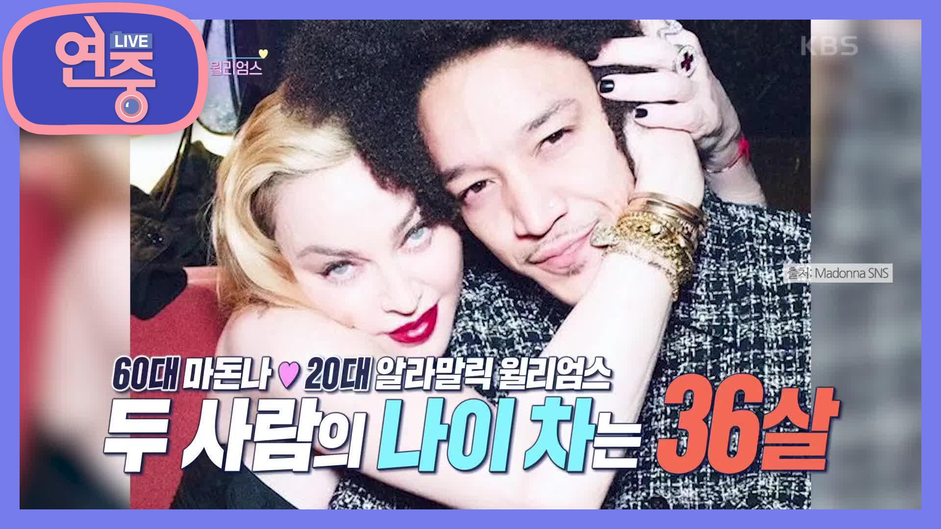 [차트를 달리는 여자] 36살의 나이차를 극복한 마돈나♥알라말릭 윌리엄스 | KBS 210820 방송 | ZUM TV