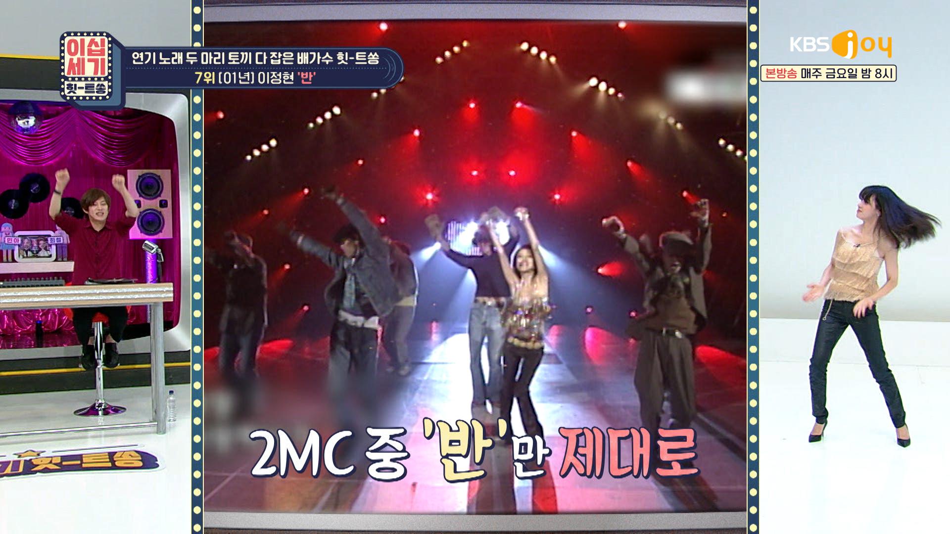 2MC 중 ′반′만 제대로 추는 「 이정현 - 반 ♬」 | KBS Joy 210820 방송 | ZUM TV