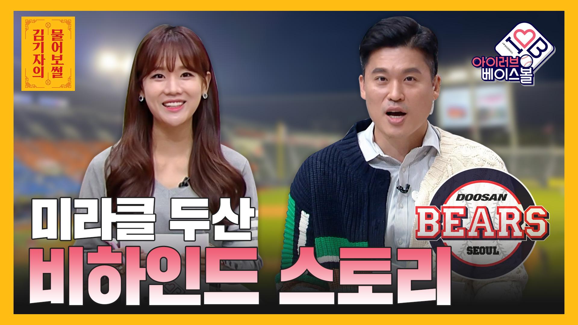 미라클 두산 비하인드 스토리와 외야 FA 최대어는?! [김기자의 물어보썰] | KBS N SPORTS 211014 방송 | ZUM TV