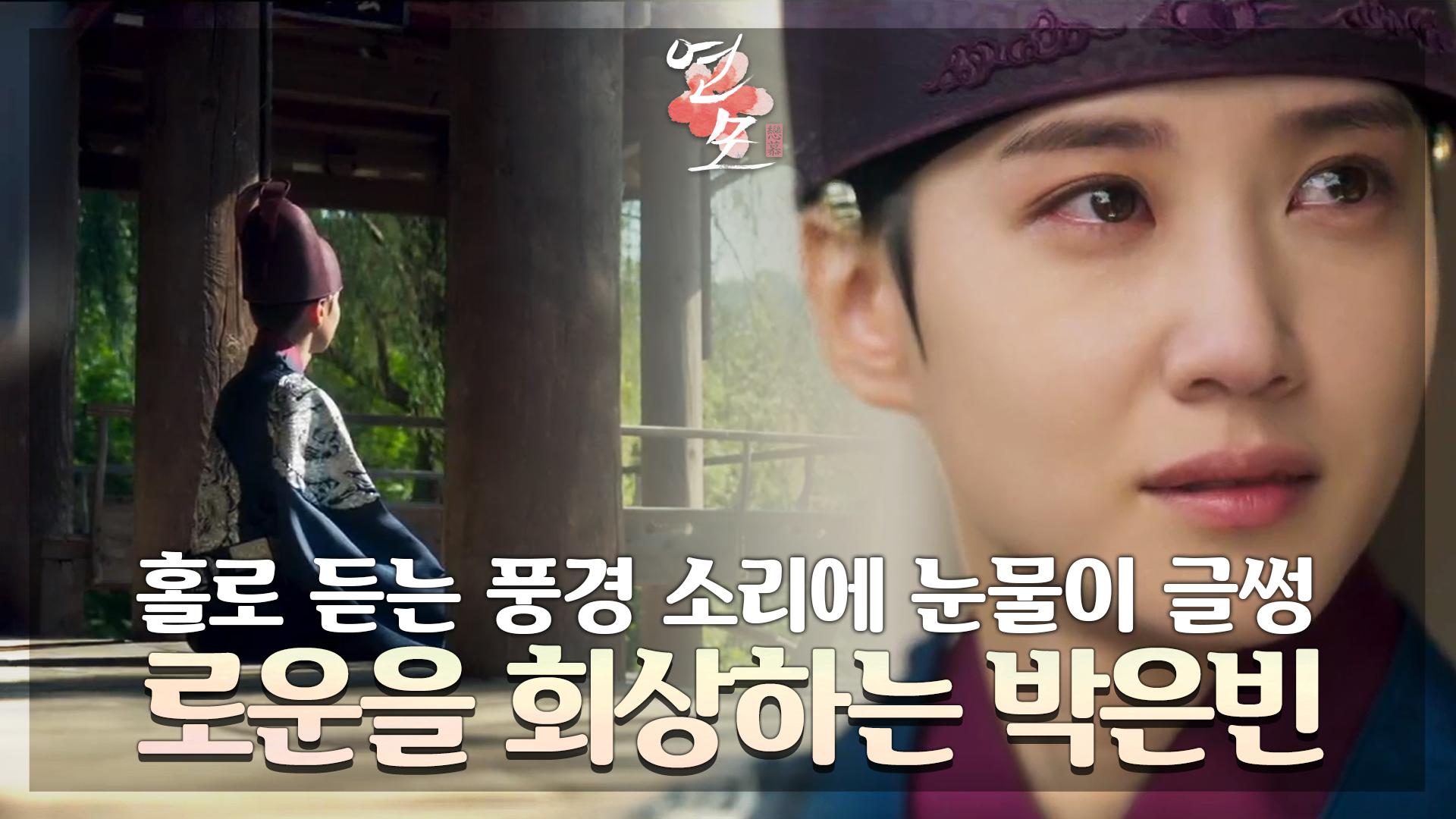 짧지만 결코 길지 않았던 로운과의 추억에 그리운 박은빈 | KBS 211115 방송 | ZUM TV