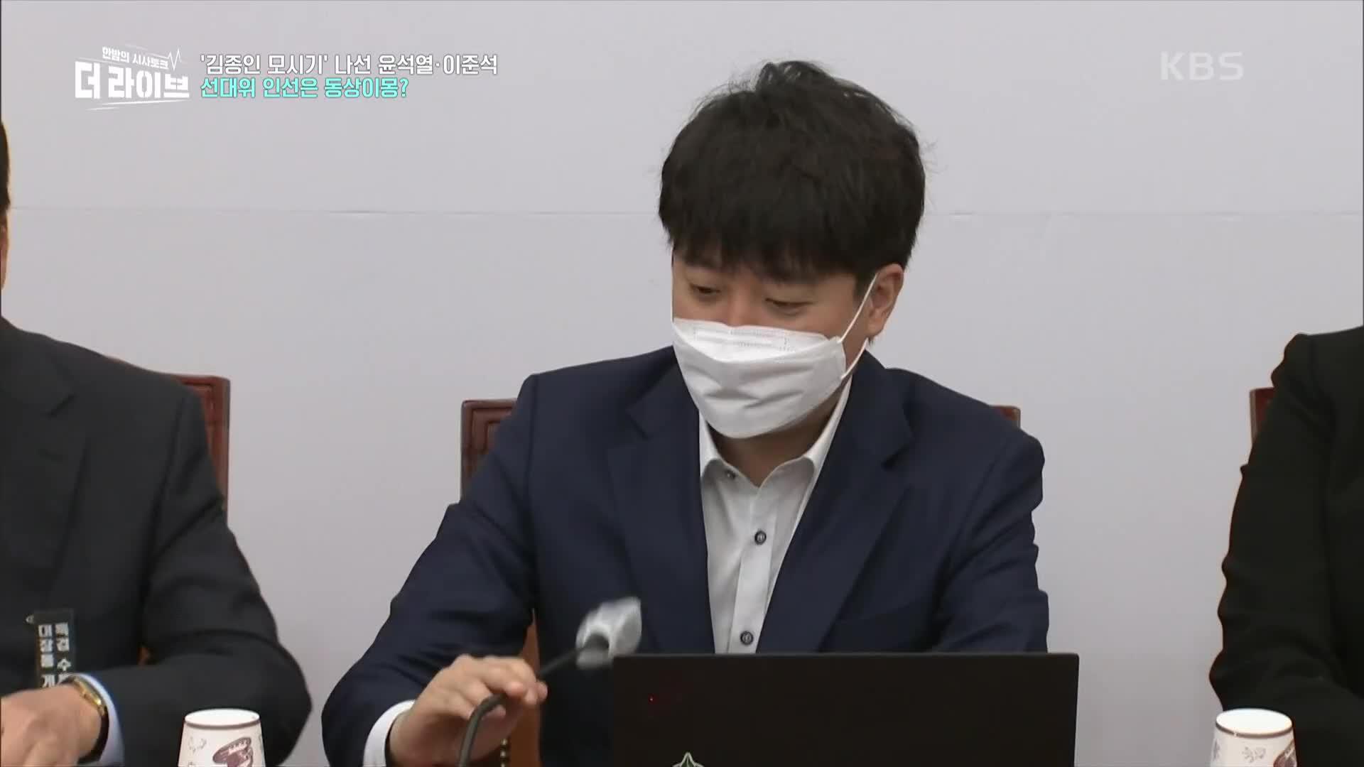 이준석 대표와 윤석열 후보 사이 ‘이상기류’, 왜? | KBS 211115 방송 | ZUM TV