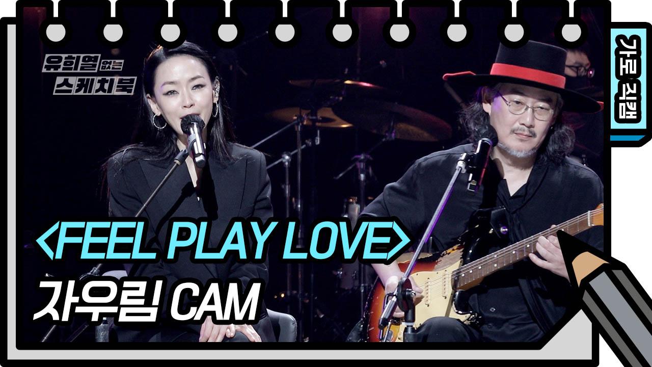 [가로 직캠] 자우림 - FEEL PLAY LOVE (JaUrim - FAN CAM) | KBS 방송 | ZUM TV