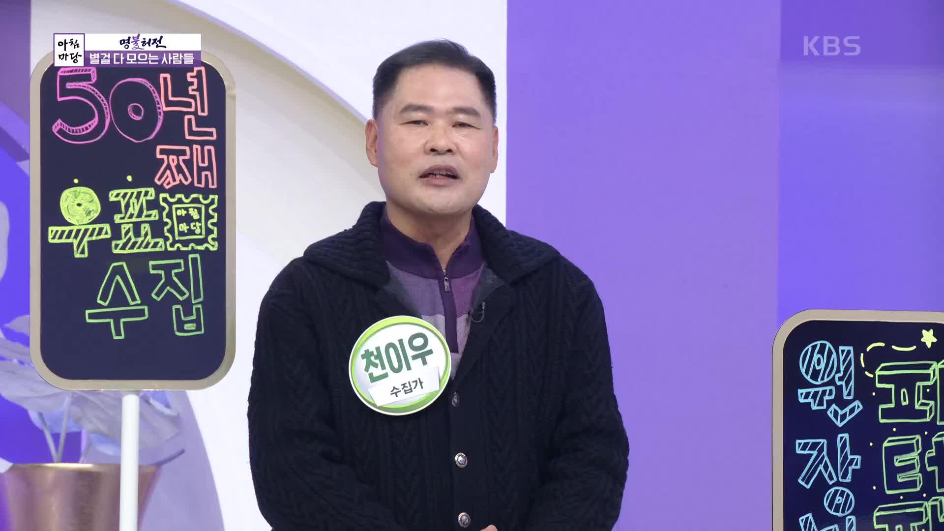 50년째 우표 수집 중인 천이우 수집가! 우표로 지도까지 만들었다 | KBS 211213 방송 | ZUM TV