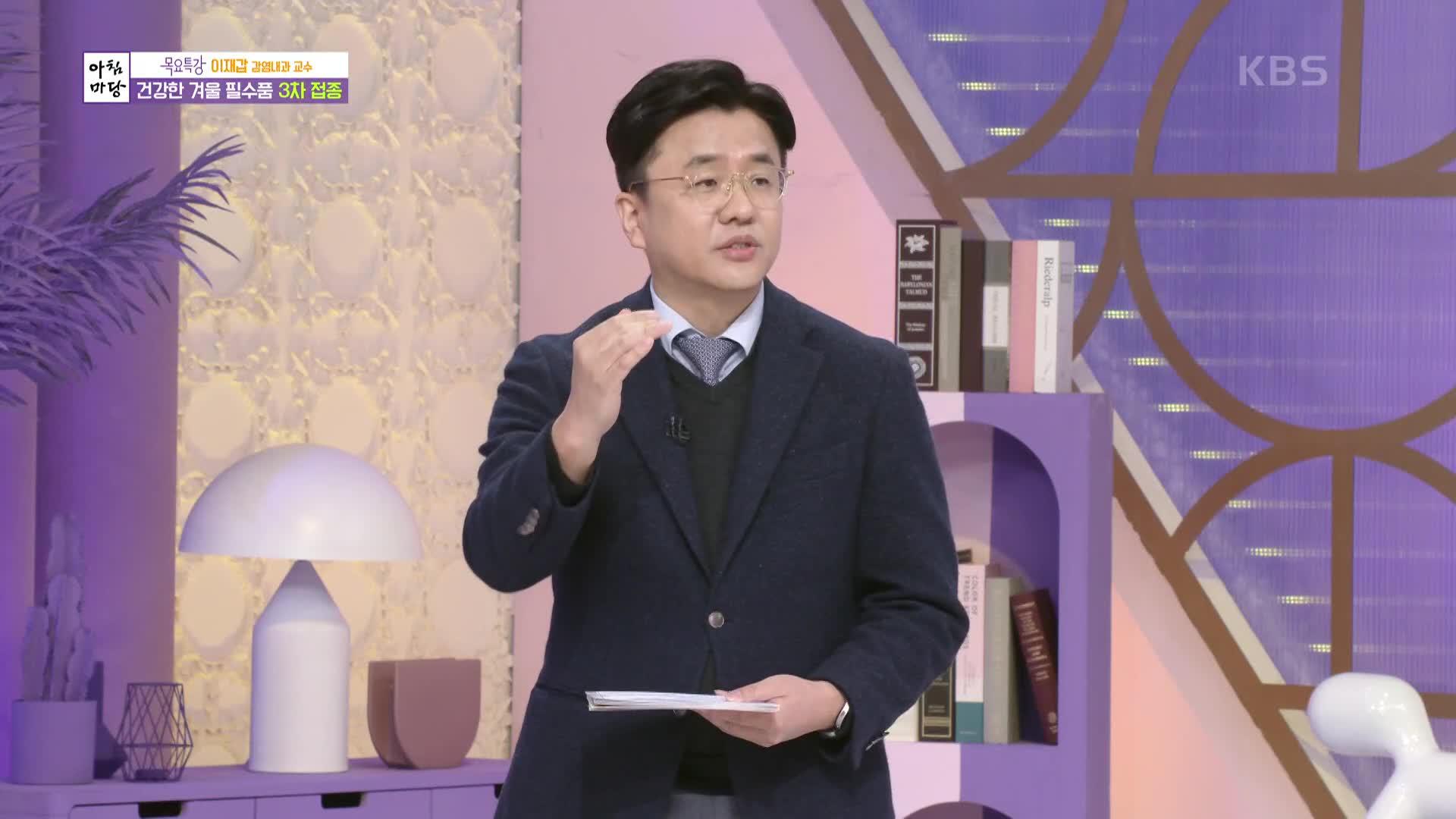 이재갑 쌤의 건강한 겨울 필수품 3차 접종 | KBS 211216 방송 | ZUM TV