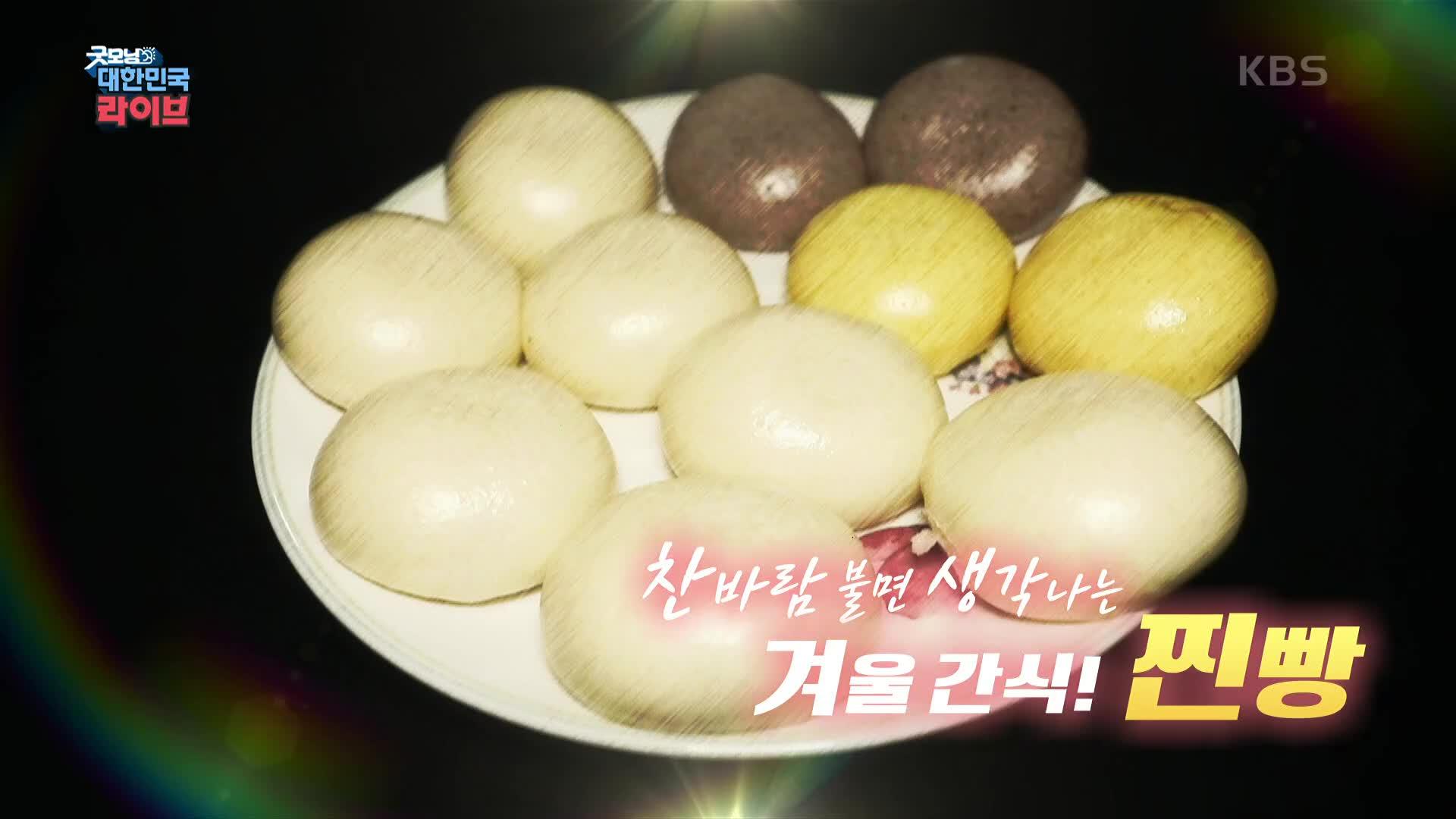 [명품이 궁금해!] 발걸음을 붙잡는 겨울의 별미! 찐빵! | KBS 211216 방송 | ZUM TV