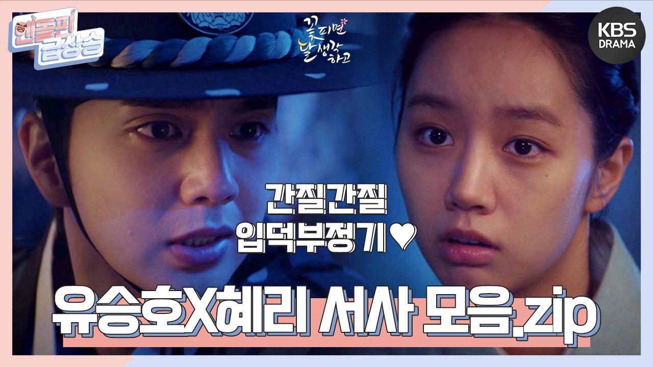 엔돌핀급상승] // 유승호X혜리 서사 모음ZIP // 간질간질 썸 타기 전 입덕부정기... ️ | KBS 방송 | ZUM TV