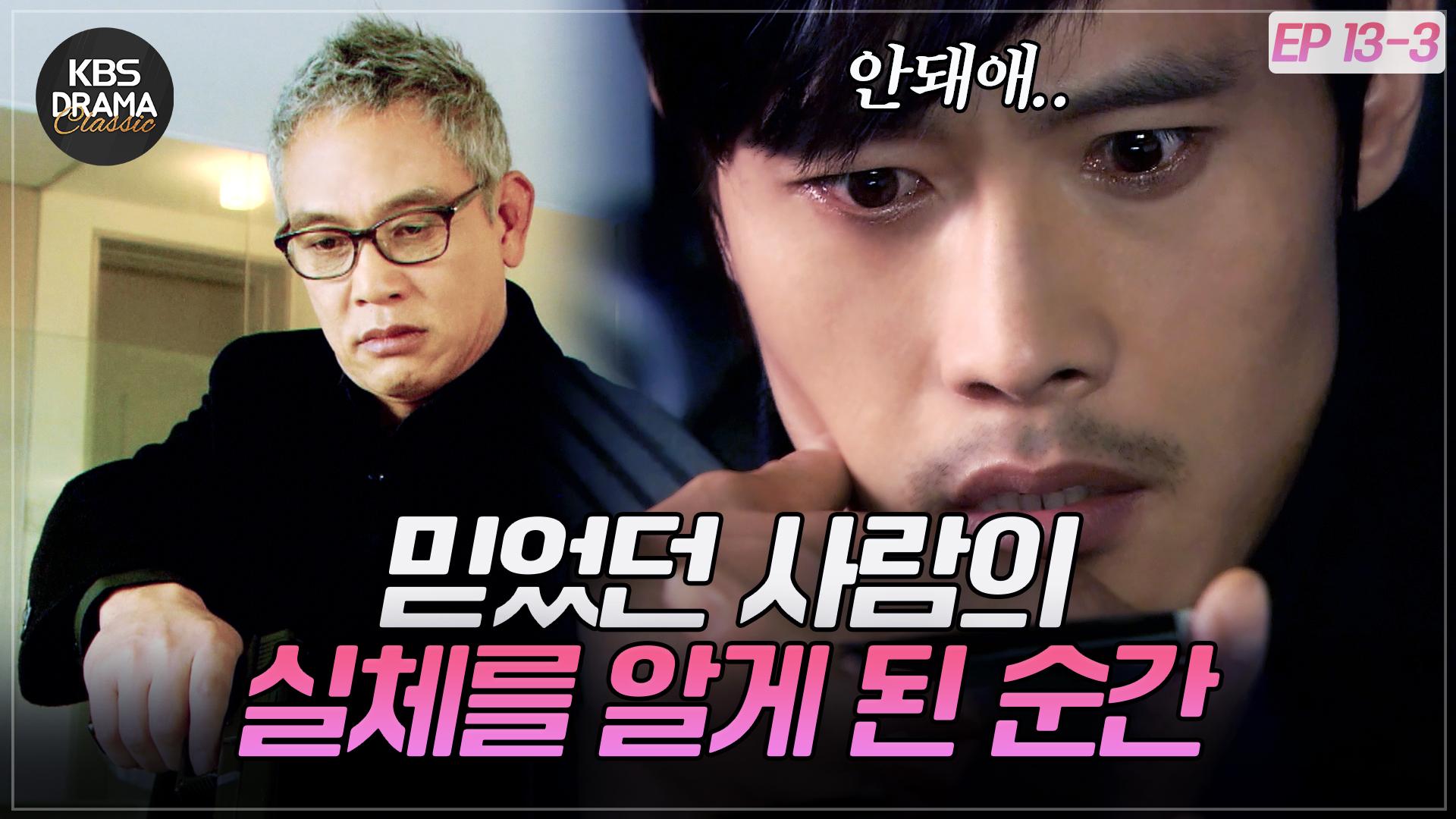 [EP13-03] 으아 안돼! 차마 눈 뜨고 보기 힘든 김갑수의 죽음에 터져 나온 한마디♨ | KBS 방송 | ZUM TV