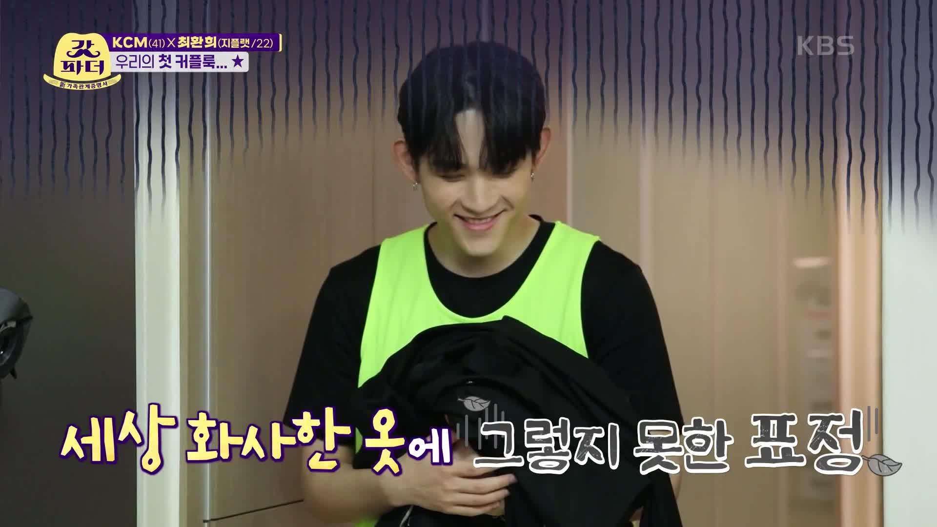 너~무 불편해보이는 환희를 위해 KCM이 준비한 첫 커플룩..★ 야광조끼부터 하모니카까지~! | KBS 220105 방송 | ZUM TV