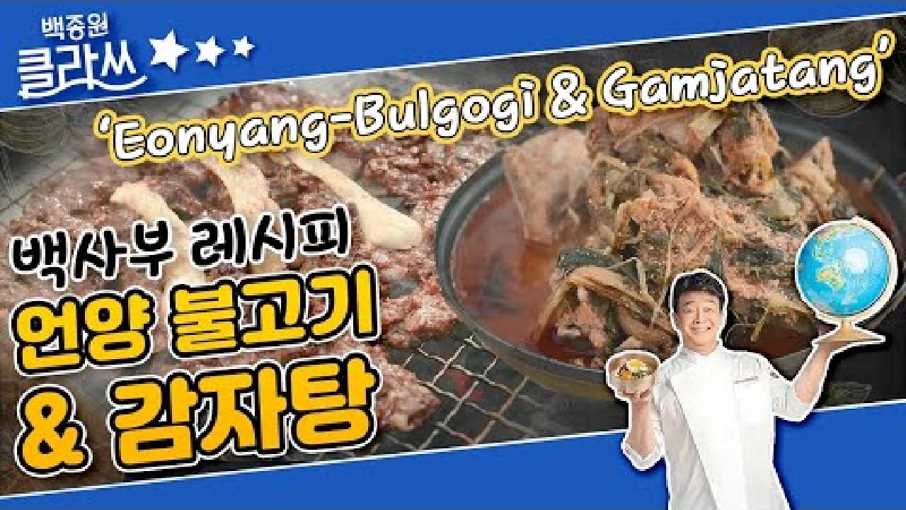 [백사부 레시피] 백사부의 언양 불고기 & 감자탕 이에유~ | KBS 211213 방송 | ZUM TV
