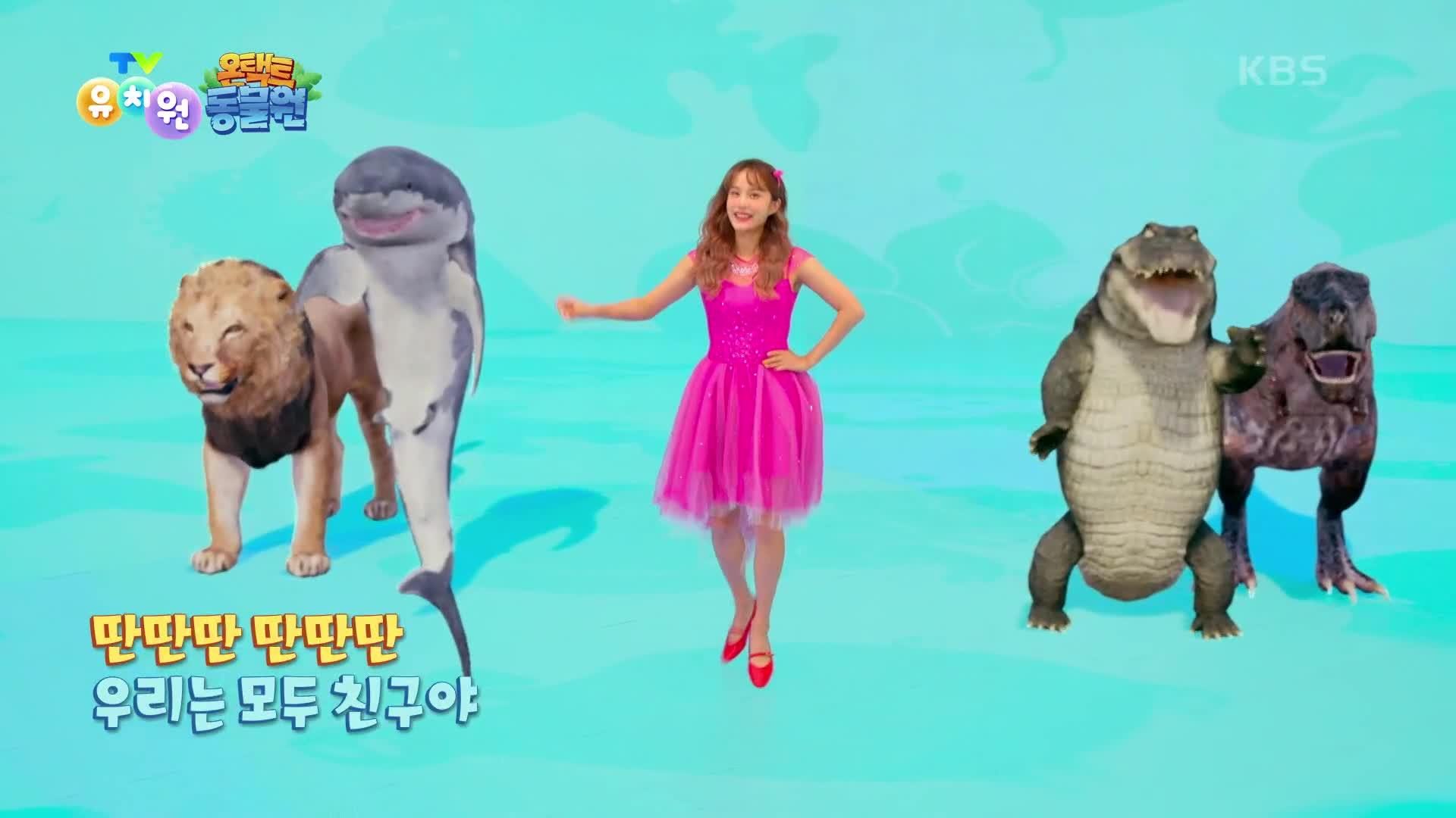 [온택트 동물원] 딴딴딴 딴딴딴 우리모두 친구야~♬ | KBS 220110 방송 | ZUM TV