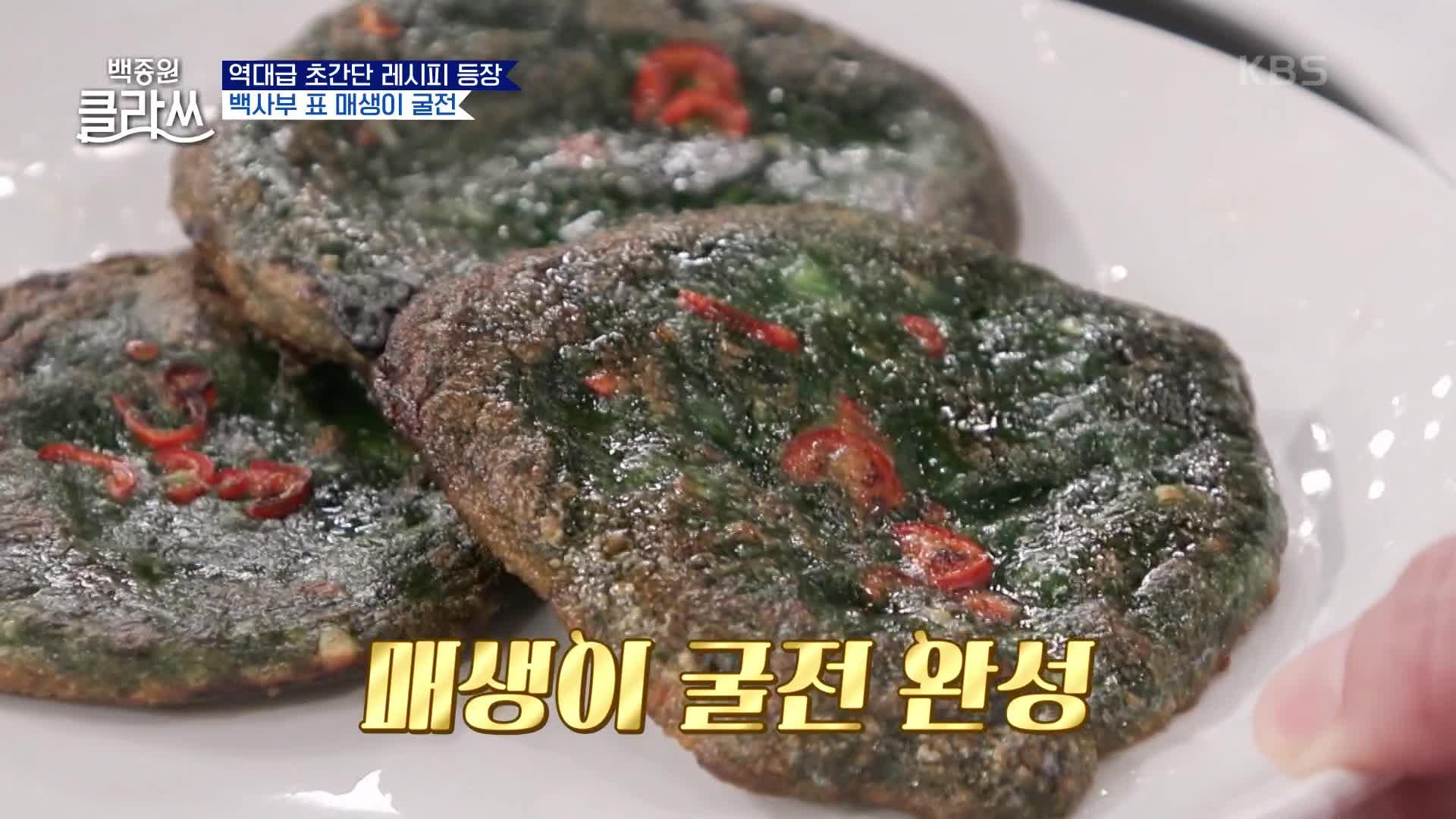 역대급 초간단 레시피 등장! 백사부표 매생이 굴전! | KBS 220110 방송 | ZUM TV