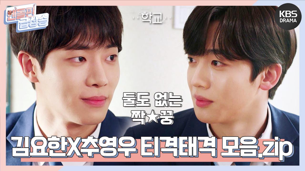 엔돌핀급상승] // 김요한X추영우 티격태격 모음ZIP // 이제 우린 둘도 없는 짝⭐️꿍 | KBS 방송 | ZUM TV