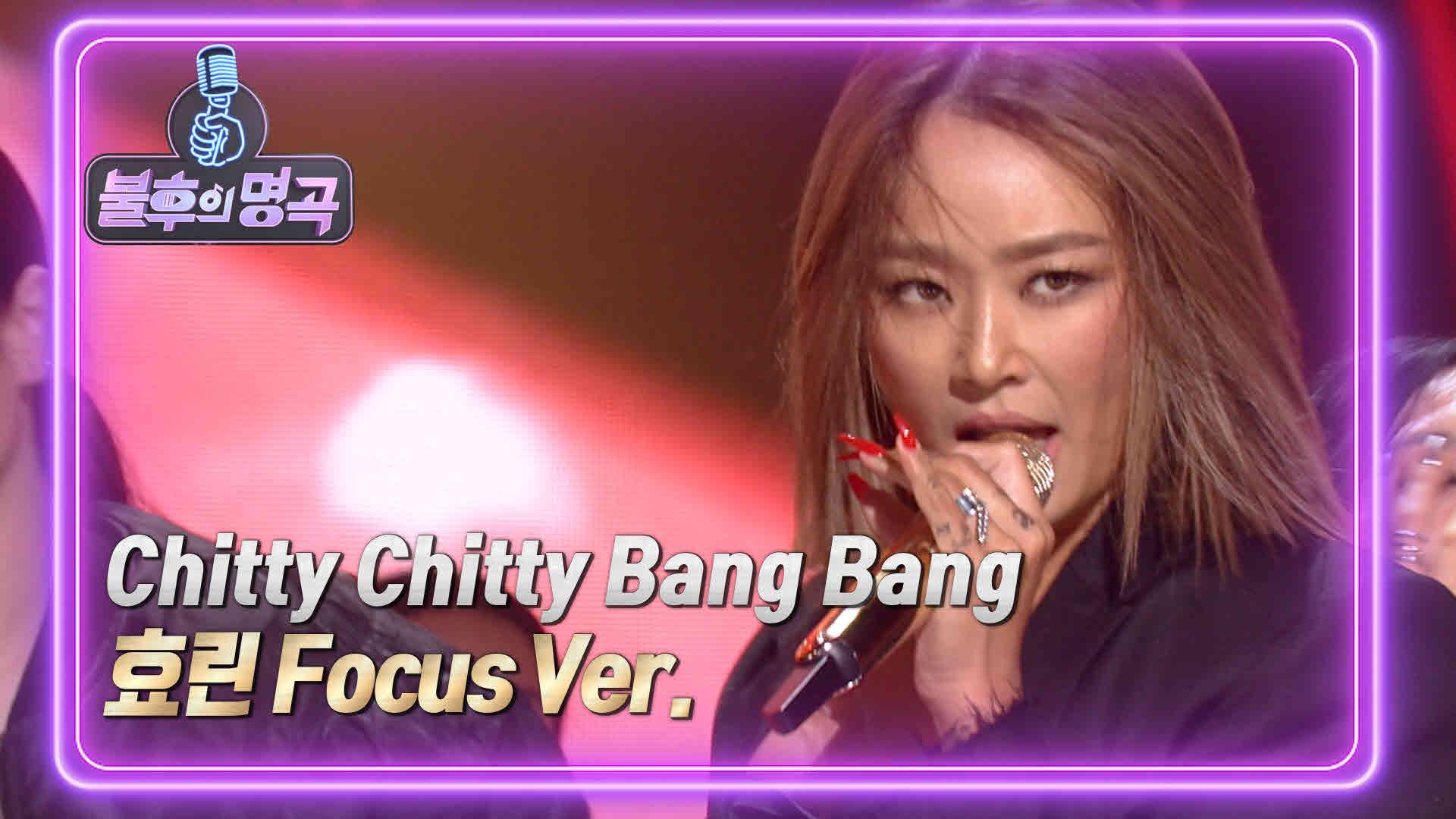 효린 Focus Ver. - Chitty Chitty Bang Bang 치티치티 뱅뱅 | KBS 방송 | ZUM TV