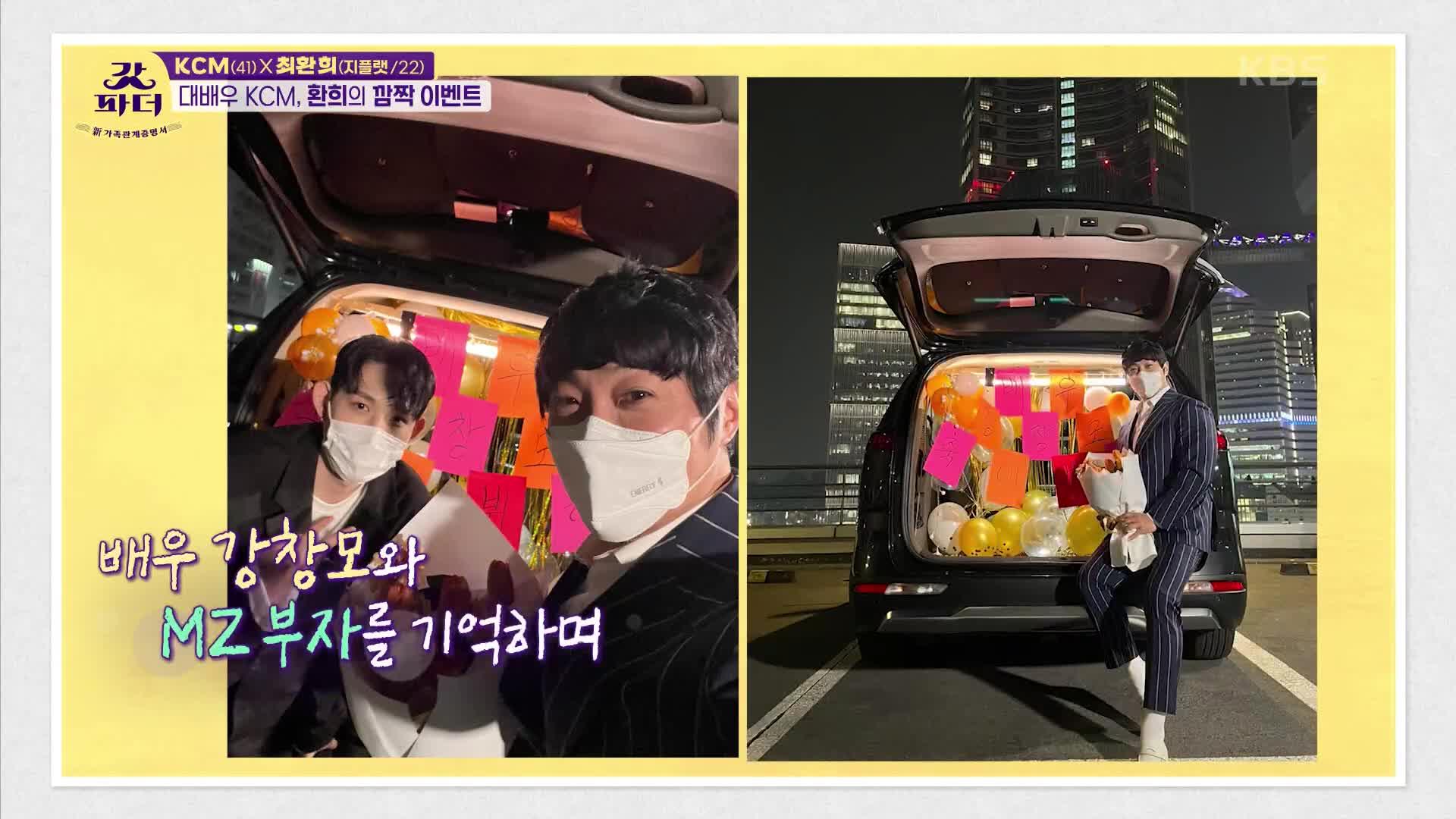 대배우 KCM, 환희의 깜짝 이벤트! | KBS 220309 방송 | ZUM TV