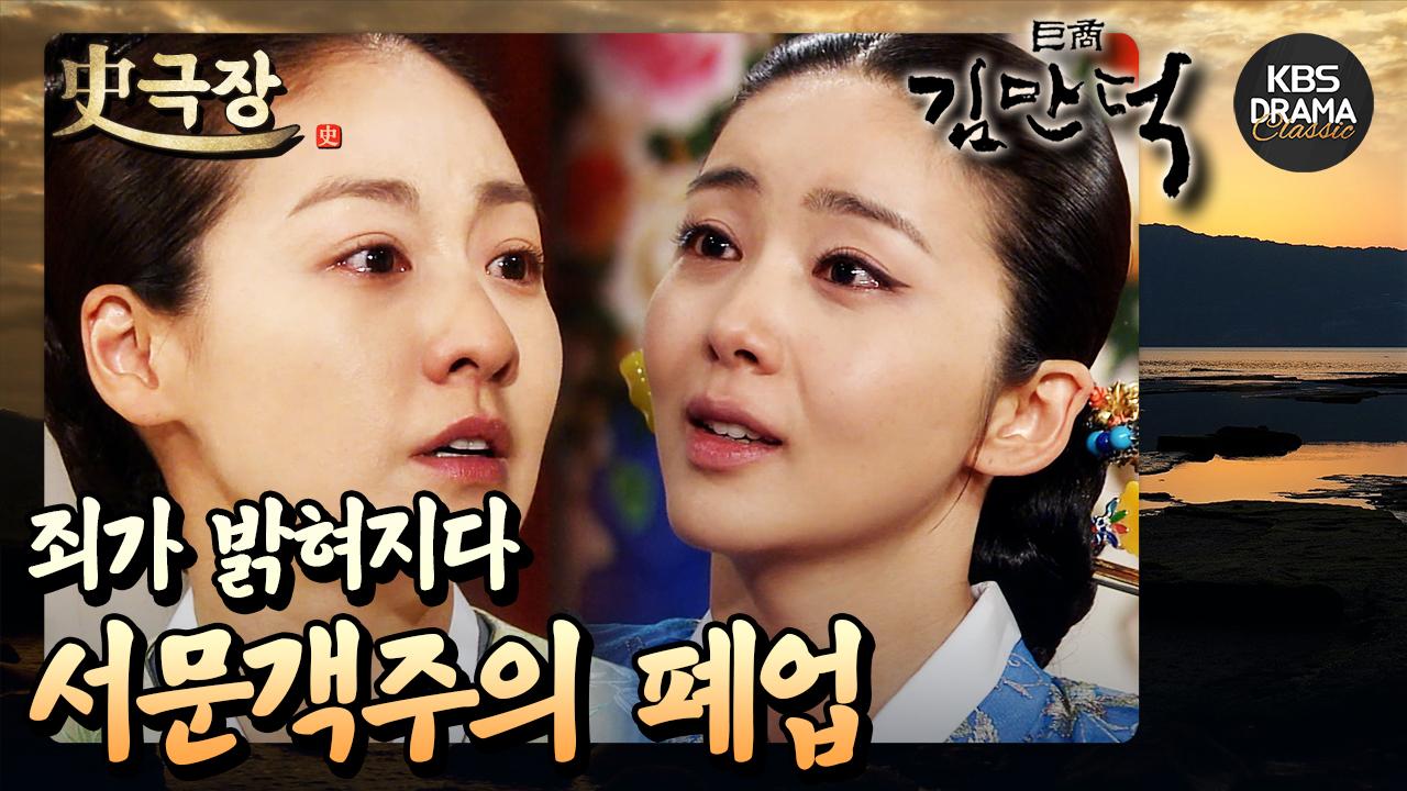 [史극장][거상 김만덕 모음.Zip] 17. ⚠️ 인과응보! ⚠️ 못된 짓 실컷 하다가 폐업한 서문객주 ☹️ | KBS 방송 | ZUM TV