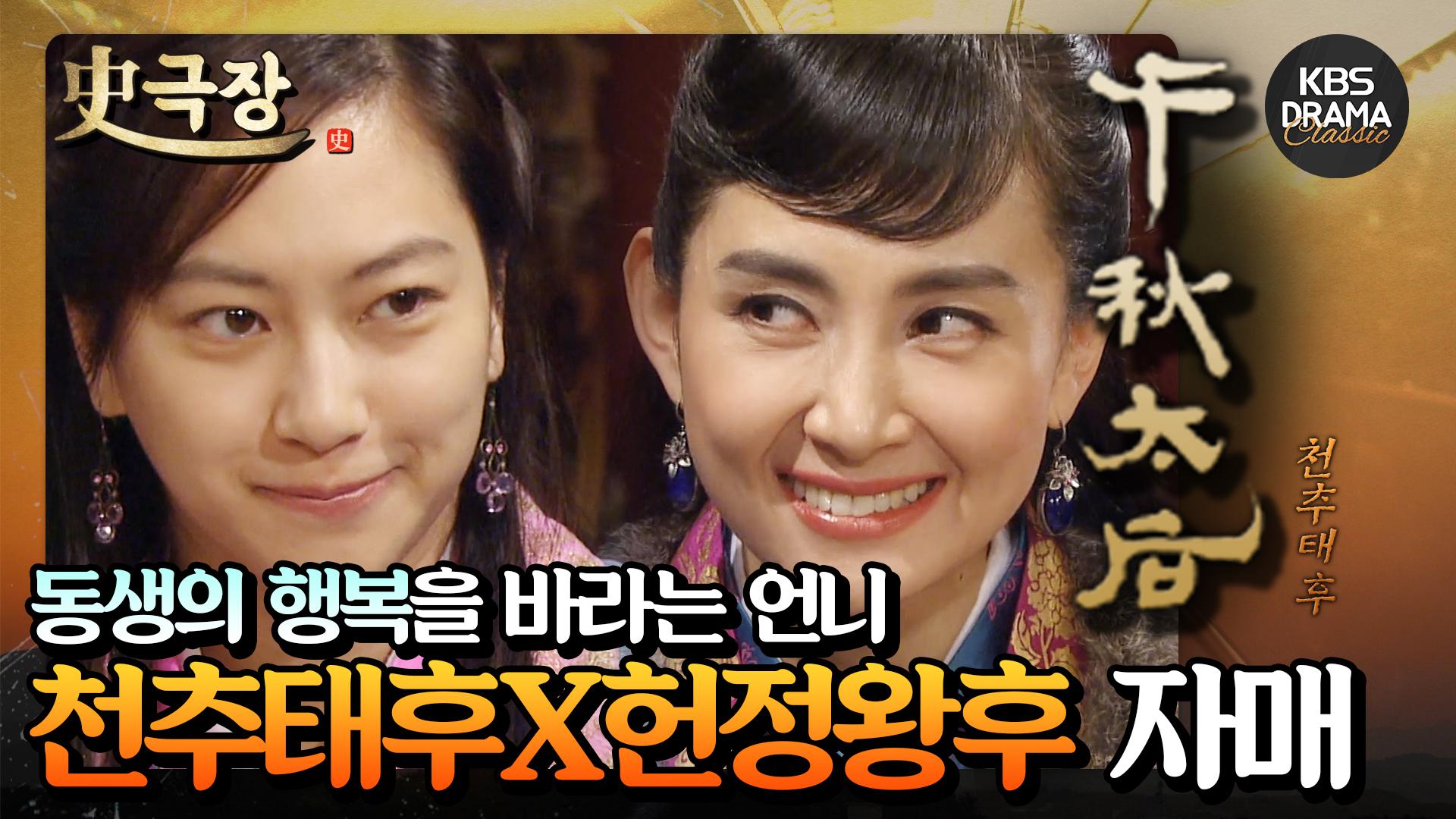 [史극장][천추태후 모음.Zip] 4. 동생 헌정왕후가 행복하길 바라는 언니 천추태후ㅠㅠ 채시라X신애 자매 | KBS 방송 | ZUM TV