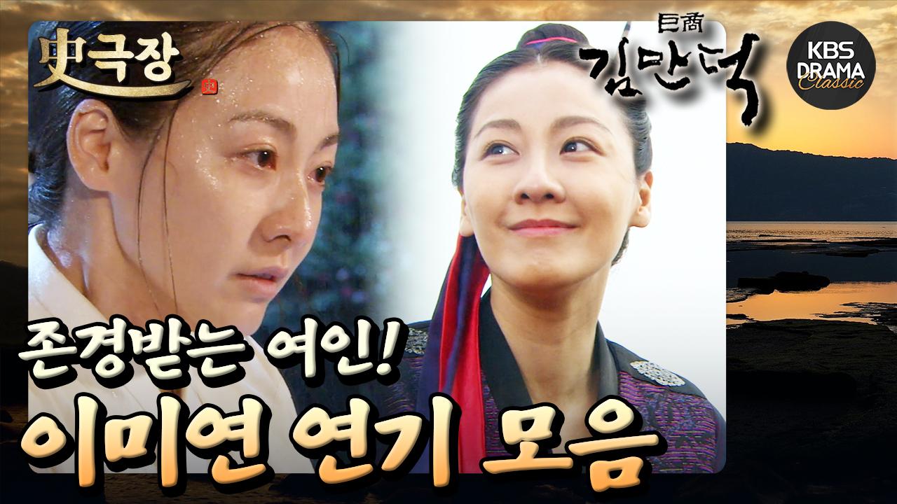 [史극장][거상 김만덕 모음.Zip] 1. 조선 최고의 존경받는 여인 ️ 이미연 연기 모음 | KBS 방송 | ZUM TV