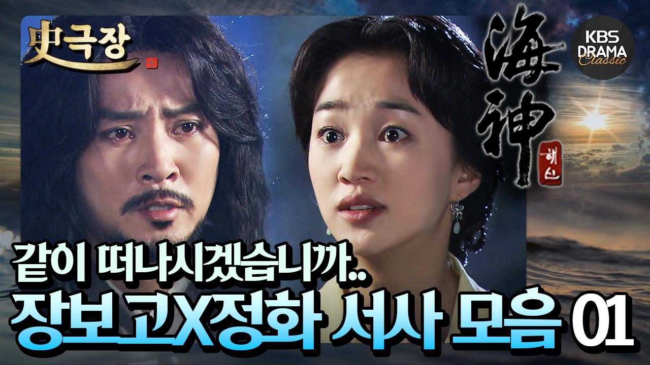 [史극장][해신 모음.Zip] 4. 이루어질 수 없는 장보고와 정화, 그들의 사랑 이야기.. 최수종X수애 서사 모음01 | KBS 방송 | ZUM TV