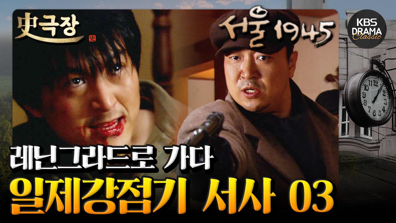 [史극장][서울 1945 모음.Zip] 5. 징역 10년을 선고받은 최운혁, 총알 세례 속 탈출 감행!! 일제강점기 서사 03 | KBS 방송 | ZUM TV
