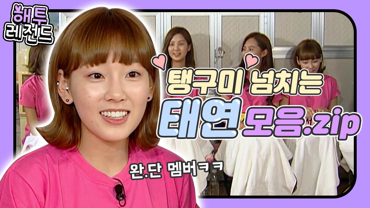 [해투레전드] 소녀시대의 완(전)단(신) 멤버 태연ㅋㅋㅋ 모두가 증언하는 태연의 잠버릇은?! 귀여운 탱구 모음.zip | ZUM TV