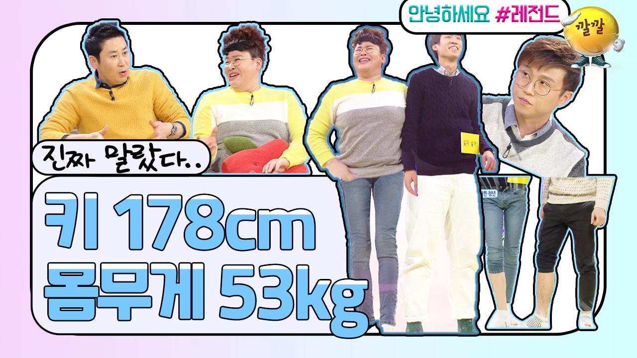[안녕하세요＃레전드＃86] 키 178cm 몸무게 53kg??? | ZUM TV