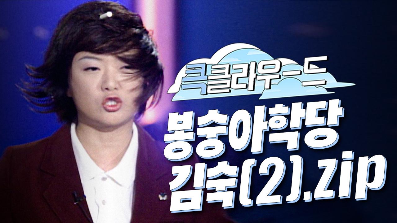 [크큭티비] 큭클라우드 : 봉숭아학당 따귀소녀 김숙 모음(2).zip| KBS 방송 | ZUM TV