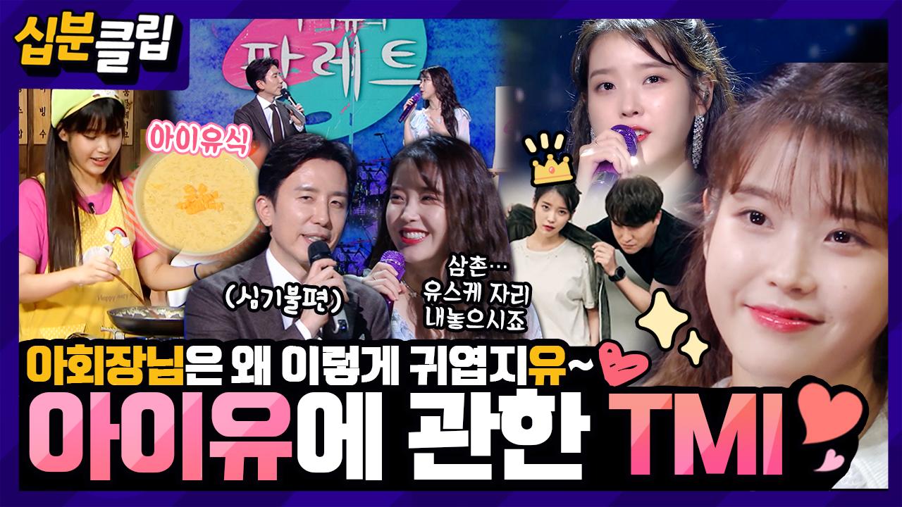 [십분클립] ️유애나들 주목 ️ 아이유의 TMI를 영혼까지 끌어모았다 ️ 극상의 귀여움이 한가득 (ू˃ o ˂ू) ️ㅣ KBS방송 | ZUM TV