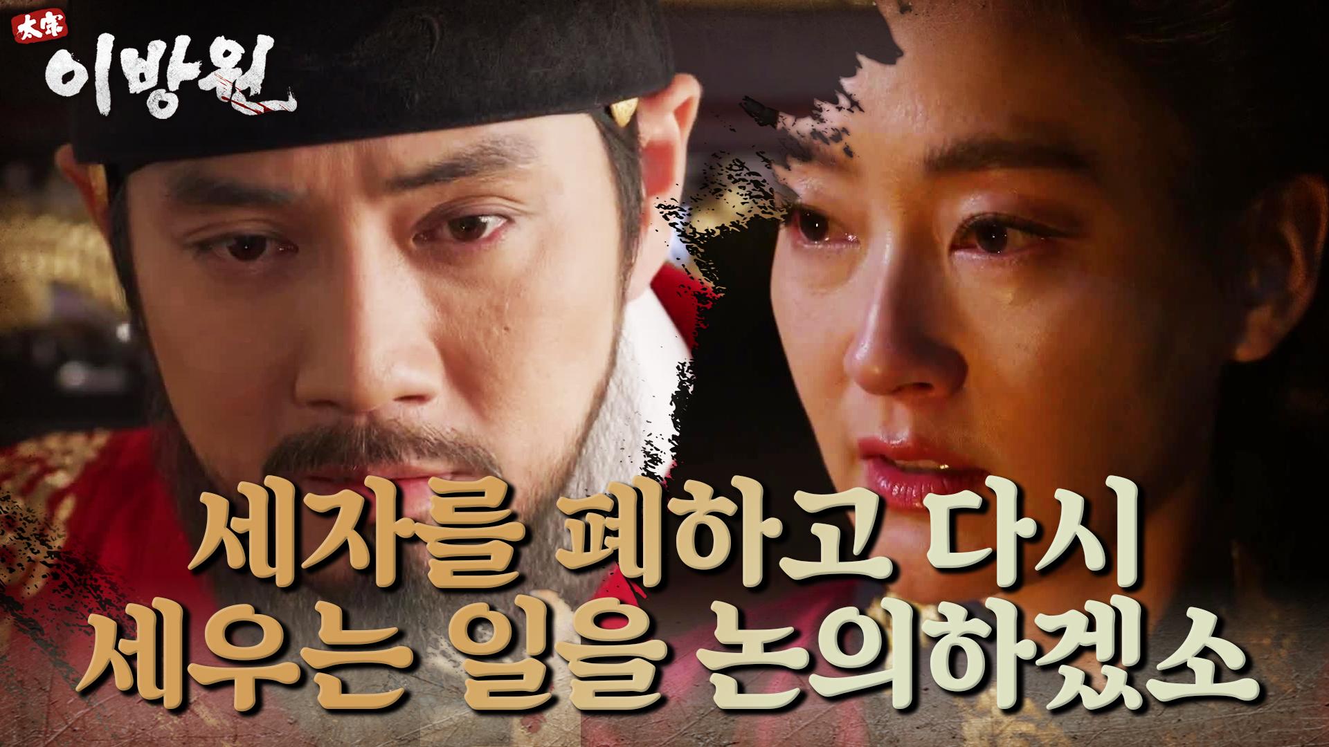 [충격 엔딩] ＂세자를 폐하고, 다시 세우는 일을 논의하겠소!＂ 마음의 결단을 내린 이방원! | KBS 220424 방송 | ZUM TV