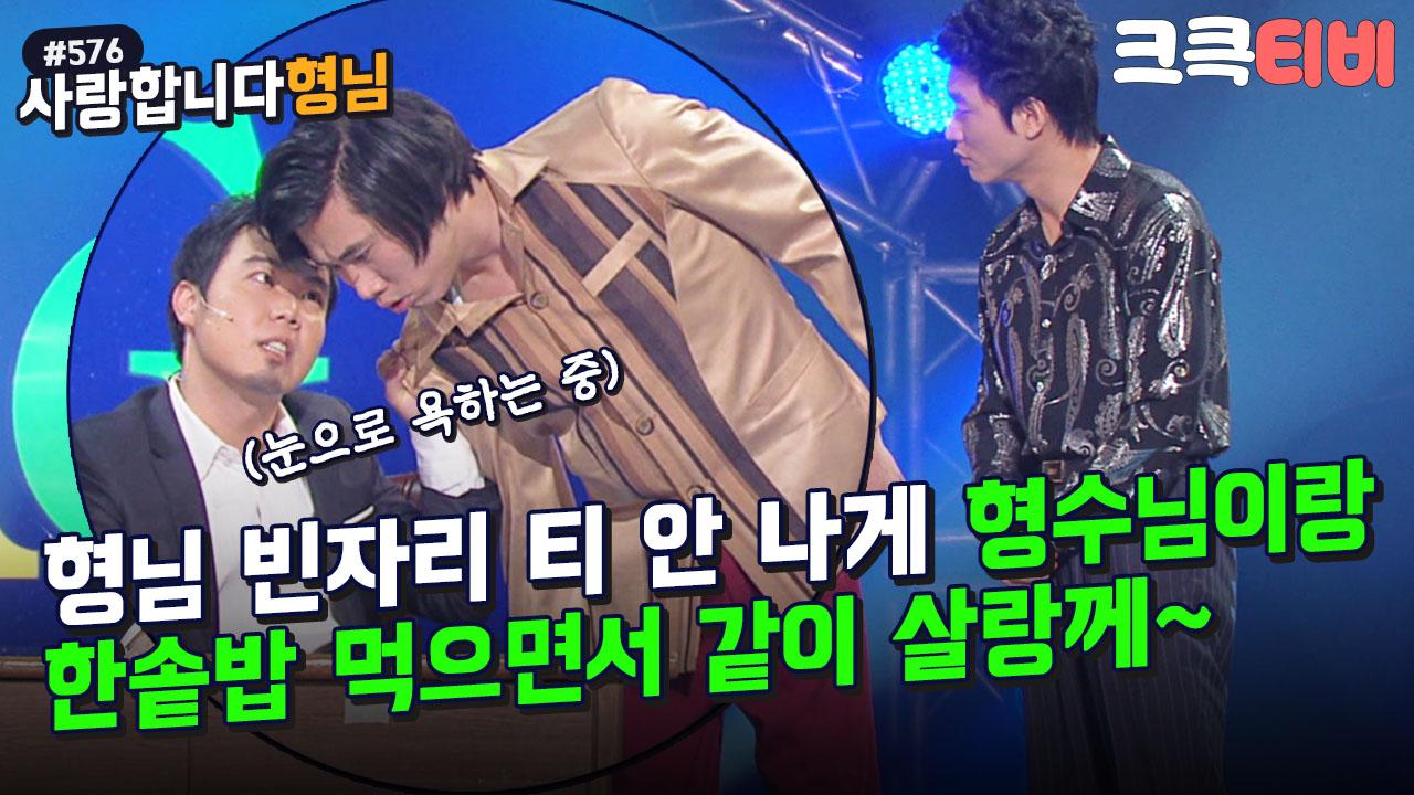 [크큭티비] 사랑합니다형님 : 576회 이상하게 기분이 찝찝한데~；； | KBS 110116 방송 | ZUM TV