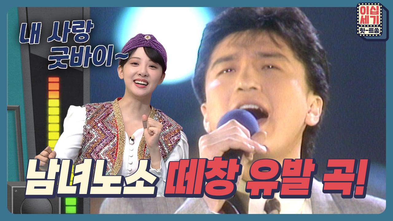 나는 말이야… ′내 사랑′ 하면 바로 ′굿바이~′ 나올 정도의 떼창이 SSAP 가능했다고 | KBS Joy 220429 방송 | ZUM TV