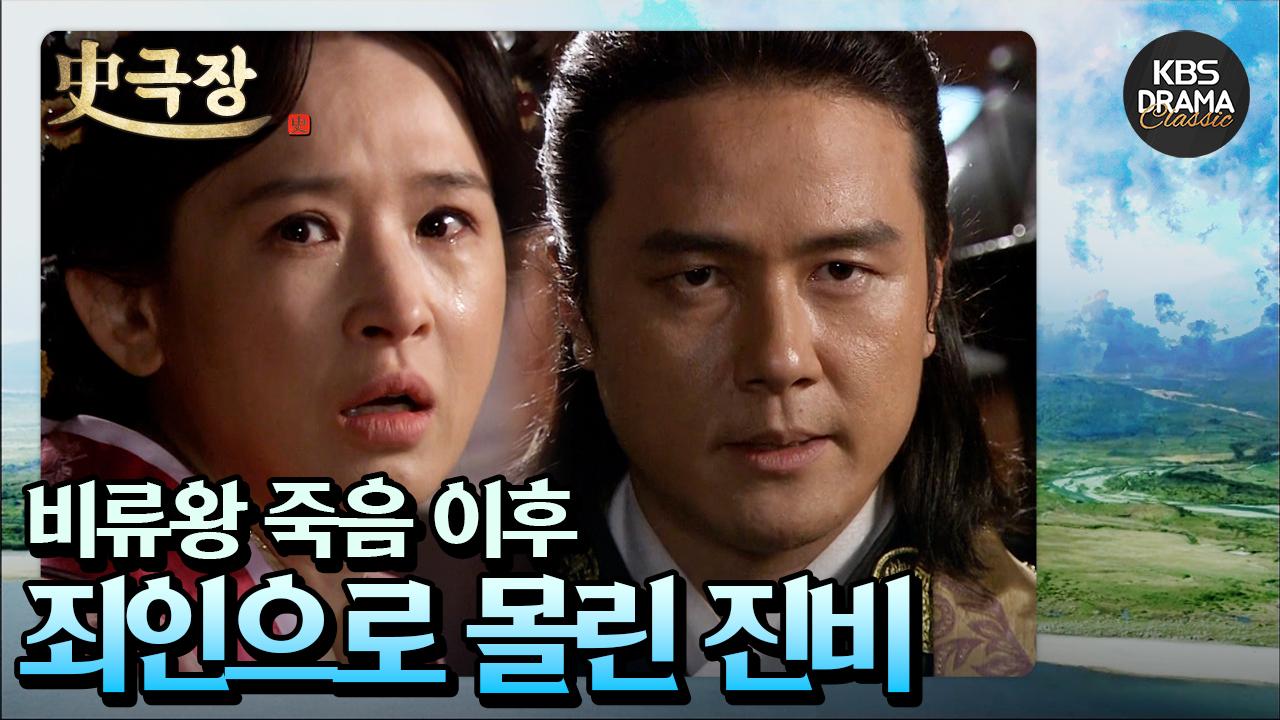 [史극장][근초고왕 모음.Zip] 7. 비류왕의 죽음 이후, 죄인으로 몰린 진비 ⚡️ | KBS 방송 | ZUM TV