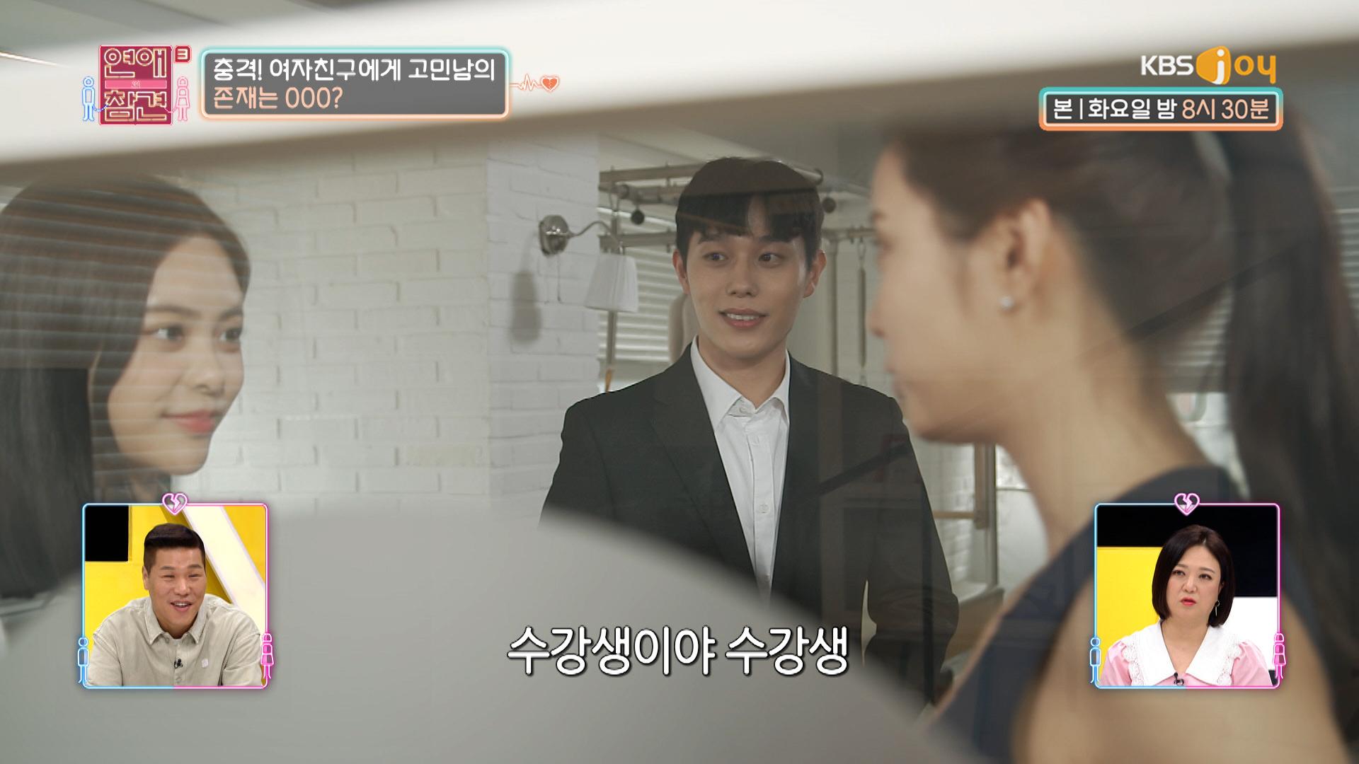 남친이 아닌 수강생?! 지인들에게 고민남의 존재를 숨기는 여자친구 | KBS Joy 220510 방송 | ZUM TV