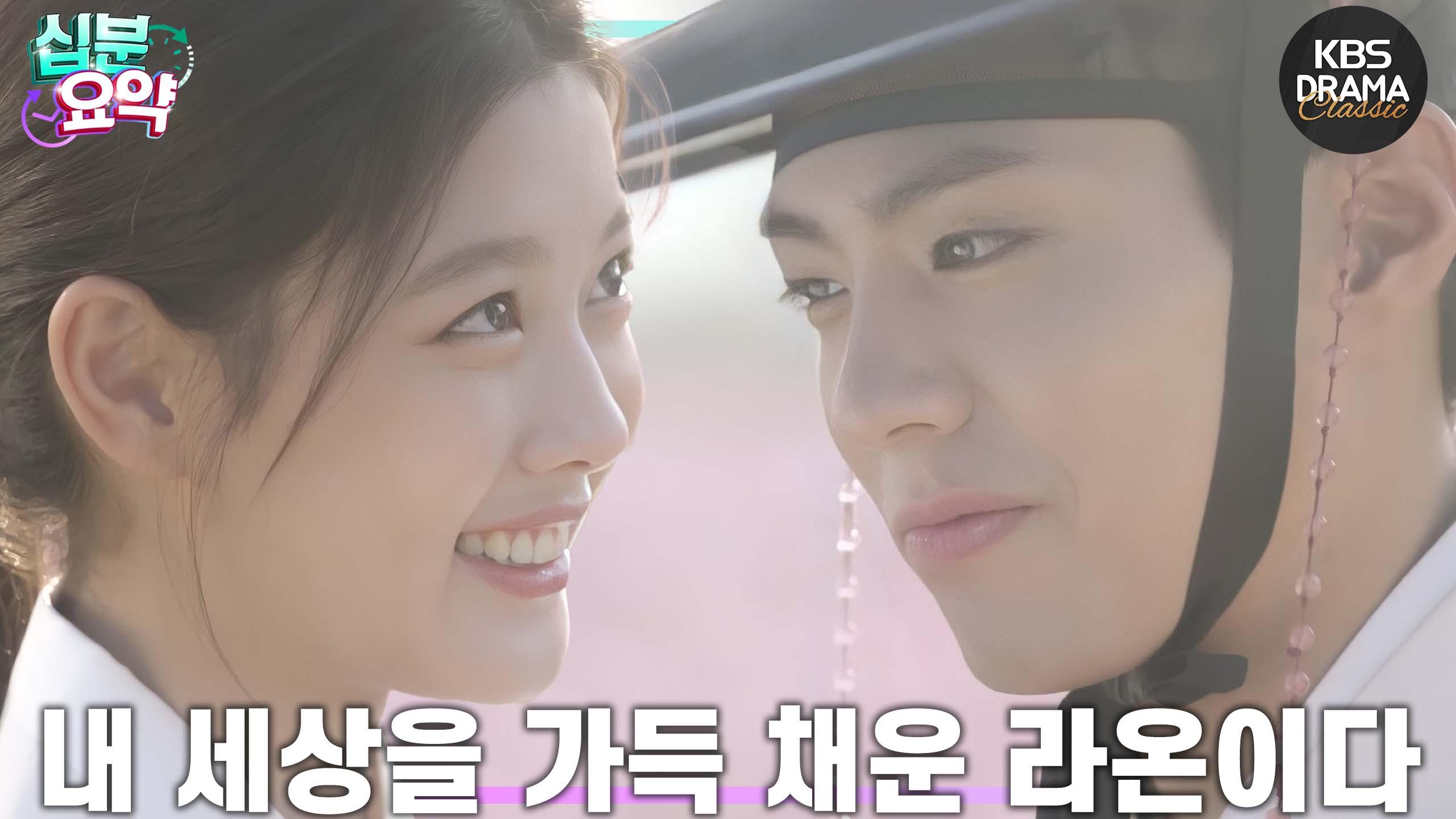 [십분요약] [구그달 EP. 18] 마지막 에피소드! 넌, 내 세상을 가득 채운 라온이니라 ️ [신기누설xKBS] ㅣ KBS방송 | ZUM TV