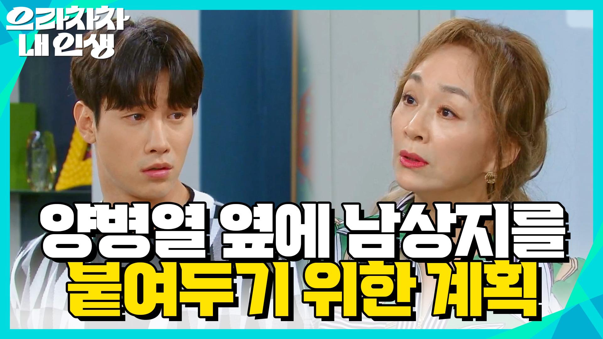 양병열의 옆에 남상지를 붙여두기 위한 계획을 짜는 박해미＂네가 막아!＂ | KBS 220609 방송 | ZUM TV