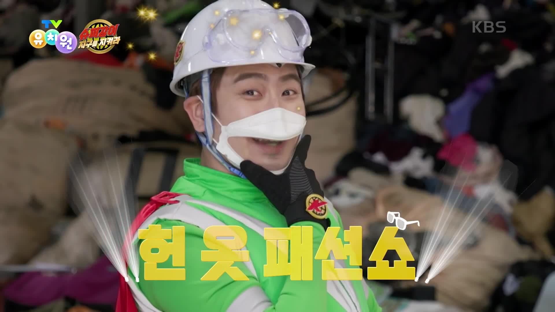 [슈퍼강이 지구를 지켜라] 헌 옷 패션쇼를 열어볼까?! | KBS 220609 방송 | ZUM TV