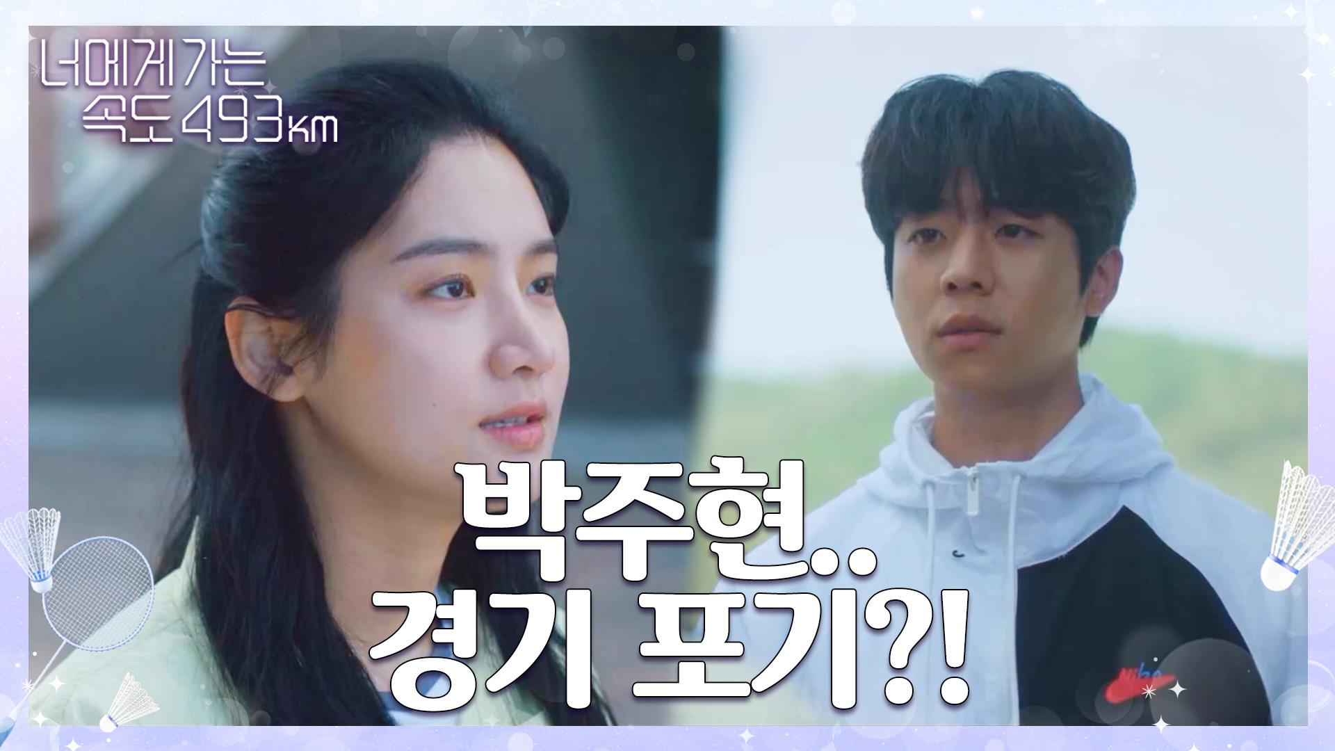 “난 기권!” 채종협의 건강 상태를 알게 된 박주현.. 경기 포기?! | KBS 220609 방송 | ZUM TV