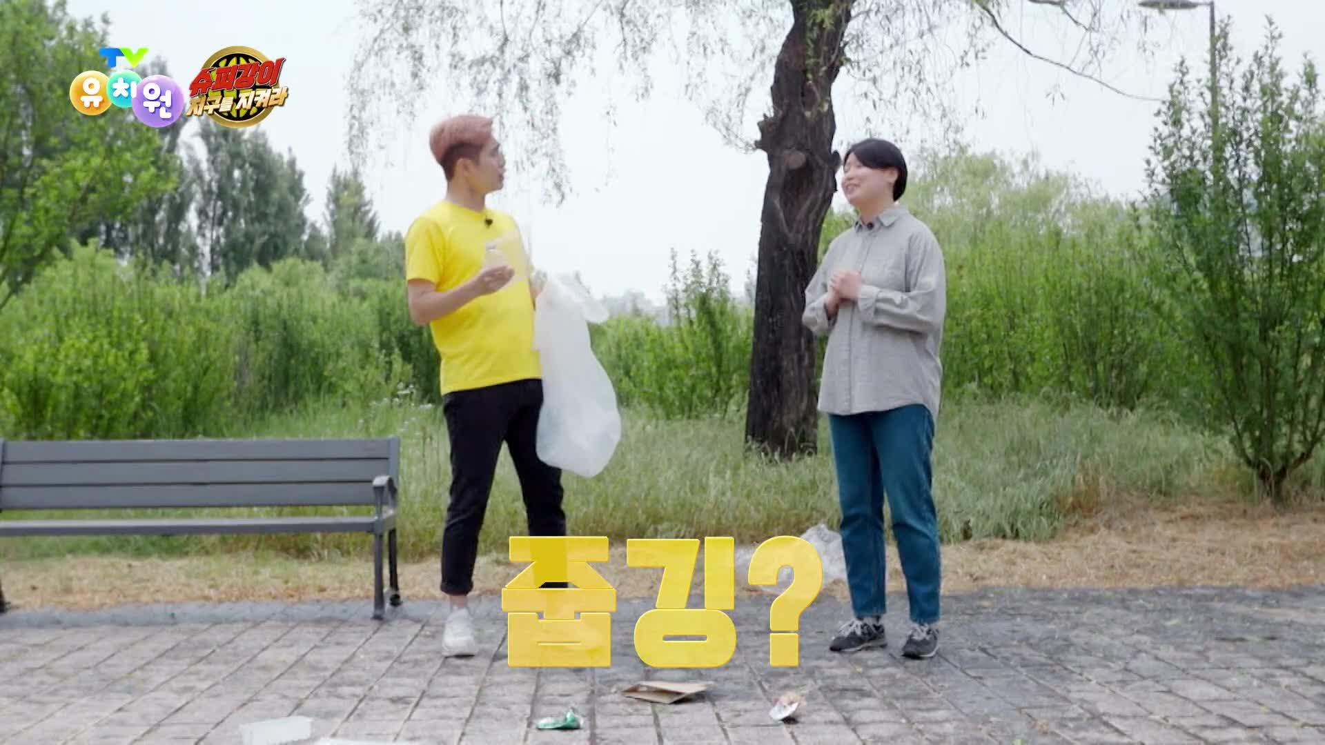 [슈퍼강이 지구를 지켜라] 쓰레기를 주우며 달리기! 줍깅 | KBS 220616 방송 | ZUM TV