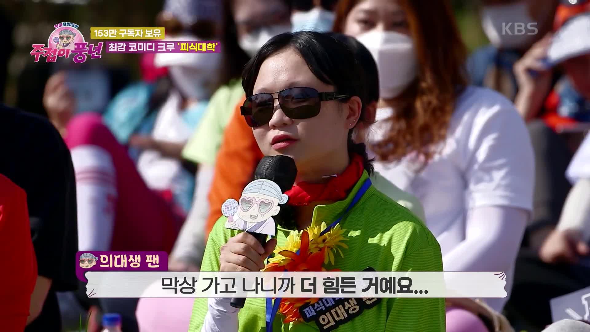 피식대학을 통해 위로와 응원을 받아 웃음을 되찾은 피식팸들 | KBS 220616 방송 | ZUM TV