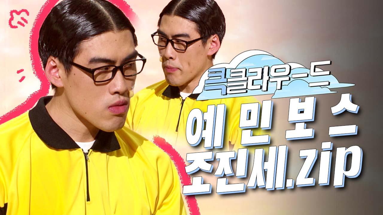 [크큭티비] 큭클라우드 : 개그콘서트 오목고시원 조진세 모음.zip | KBS 방송 | ZUM TV
