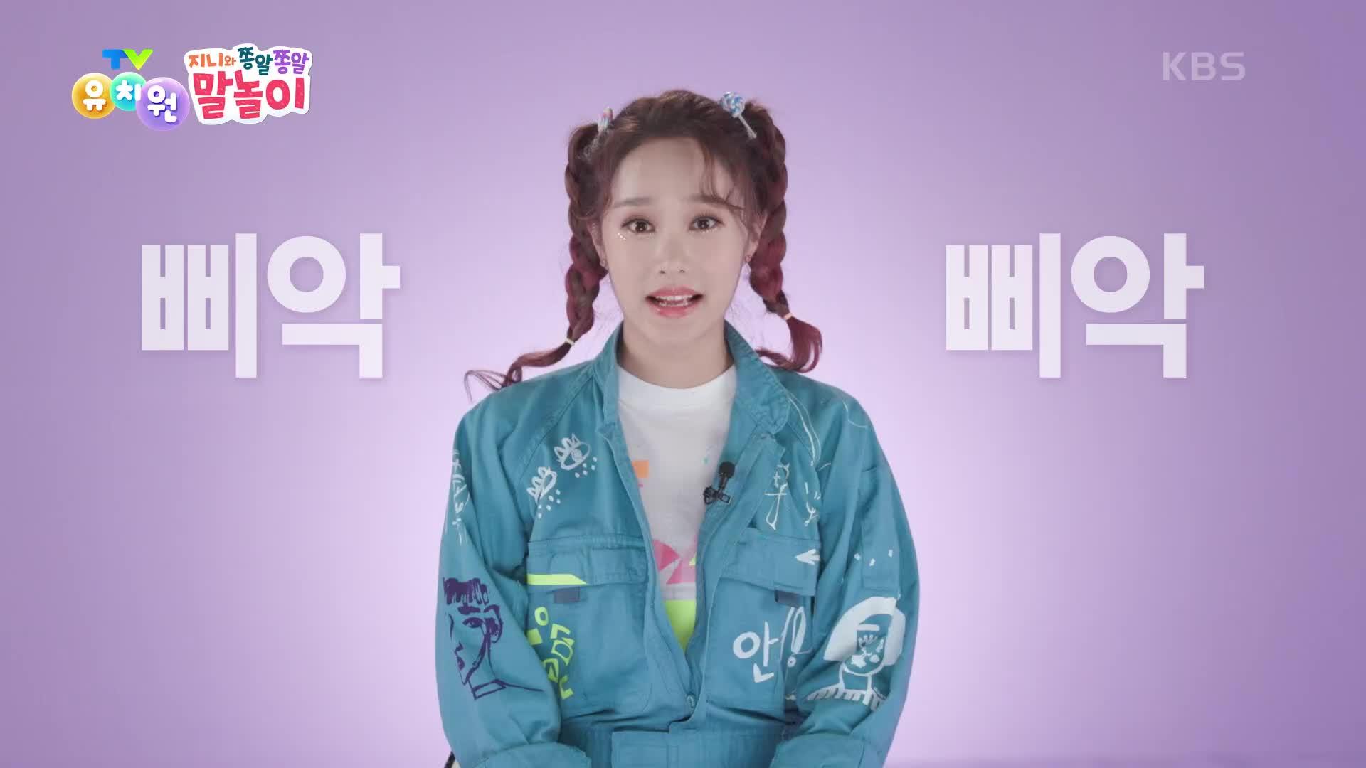 [지니와 쫑알쫑알 말놀이] 삐악삐악 병아리! | KBS 220718 방송 | ZUM TV