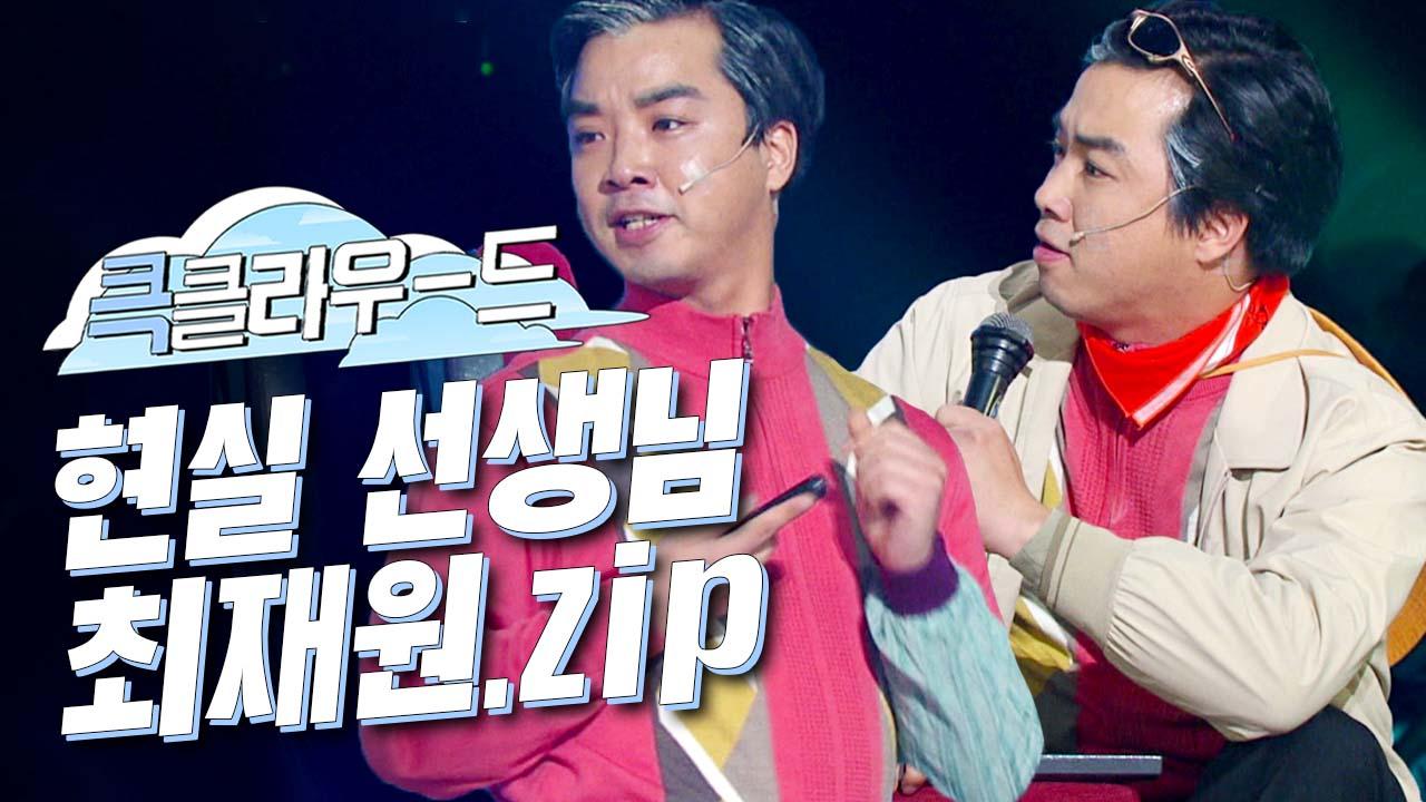 [크큭티비] 큭클라우드 : 개그콘서트 시청자의견 최재원 모음.zip | KBS 방송 | ZUM TV